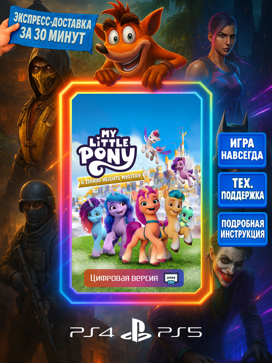 My Little Pony: тайна Зефирных гор PS4/PS5 | Моментальная доставка | Английский язык | Боевики