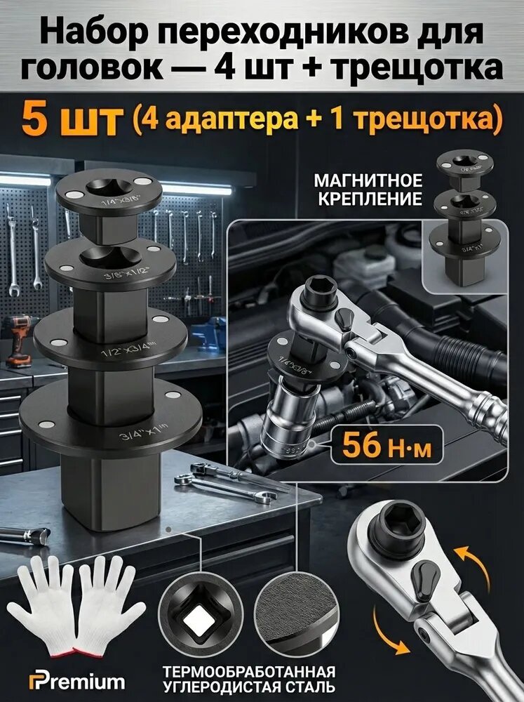 Набор переходников для торцевых головок, низкопрофильный, магнитный, 1/4"-3/8"-1/2"-3/4"-1", ударные
