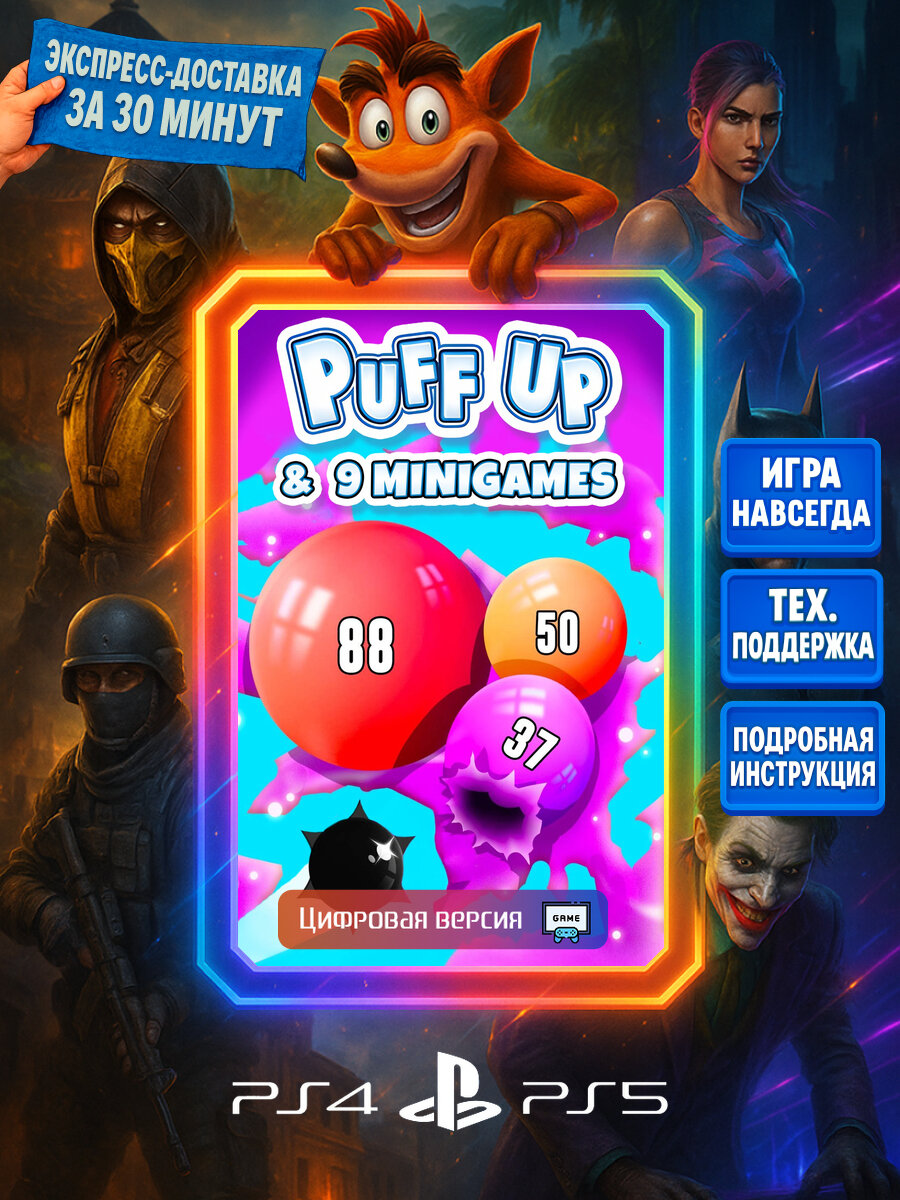 Puff Up & 9 Minigames PS4/PS5 | Моментальная доставка | Английский язык | Головоломки