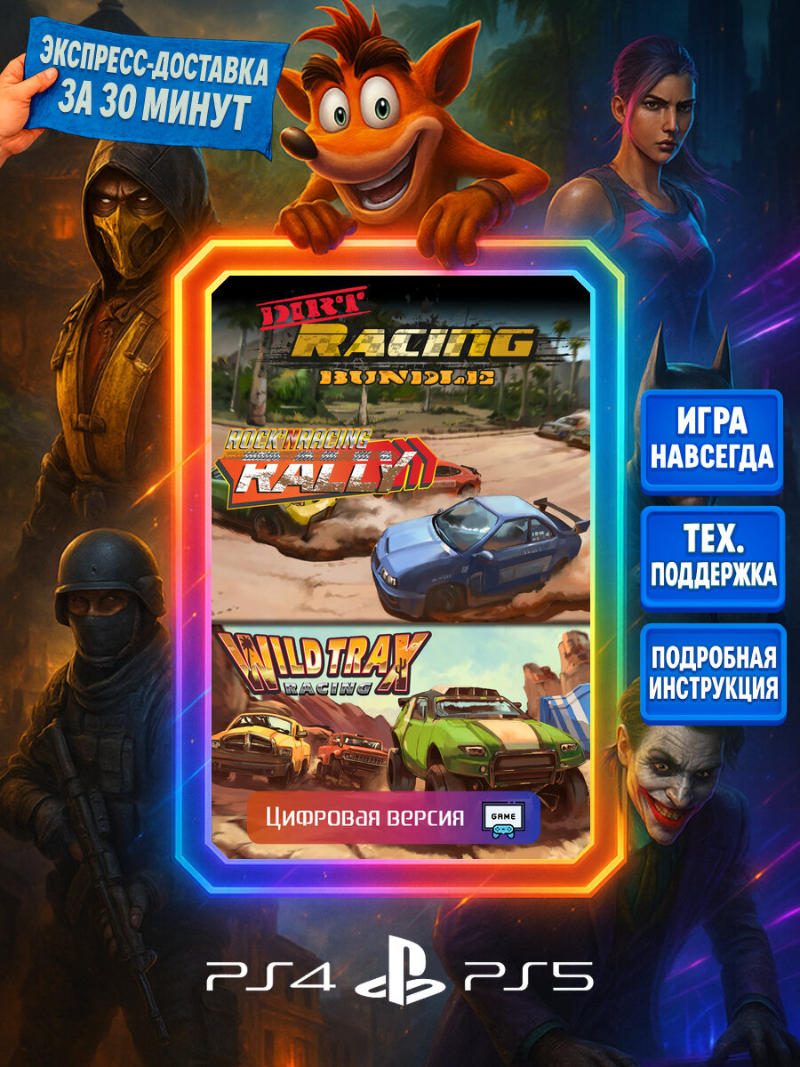 Dirt Racing Bndl. WildTrax & Rally PS4/PS5 | Моментальная доставка | Английский язык | Вождение и гонки