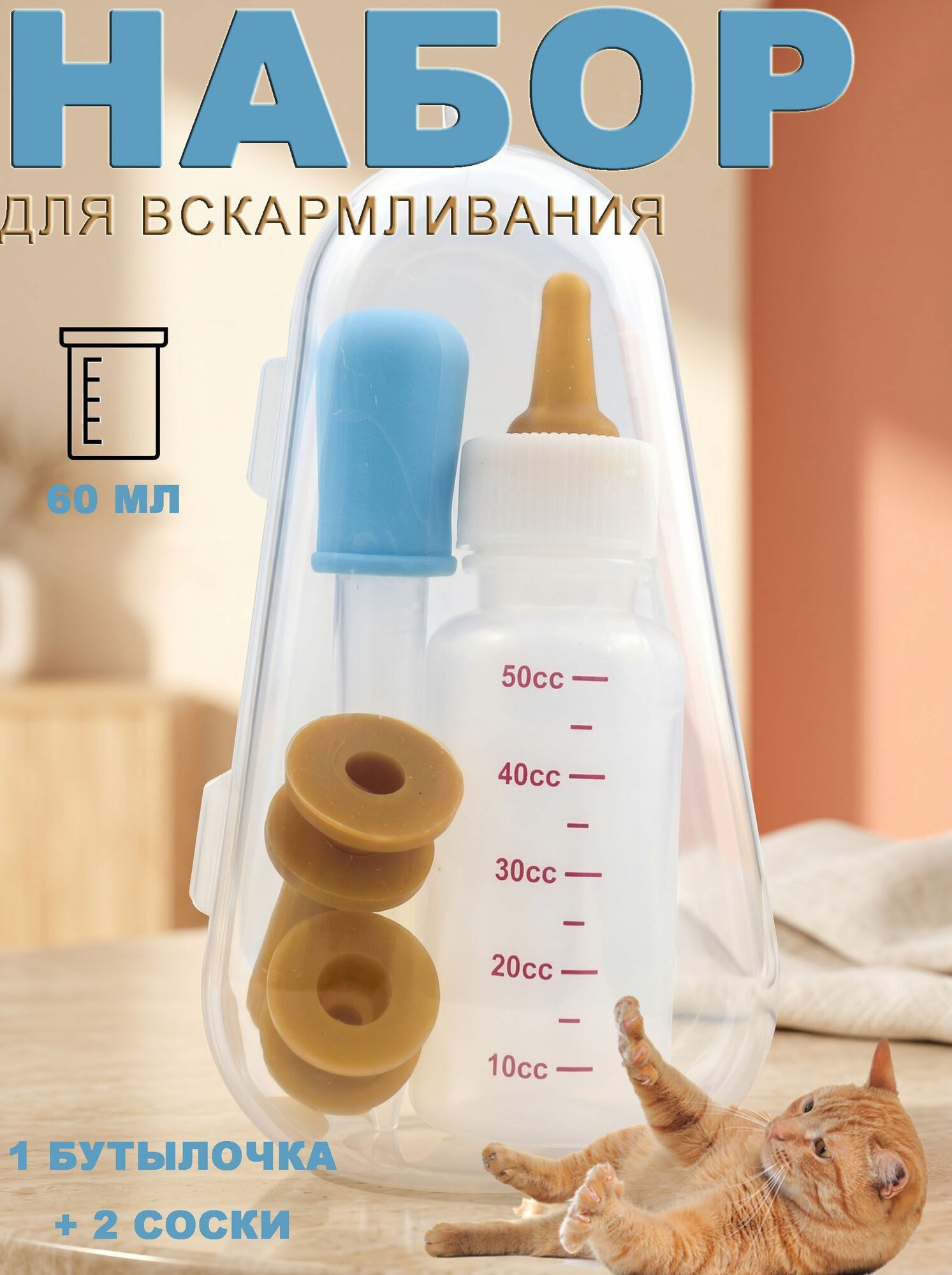 Бутылочка для котят новорожденных 50 мл, набор с соской 2 шт, для кормления для кормления котят набор с сосками 50 мл