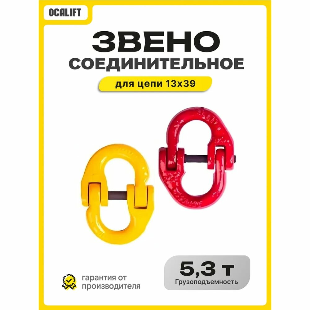Соединительное звено OCALIFT 5,3т для цепи 13мм (бабочка) 123533c — фото 1