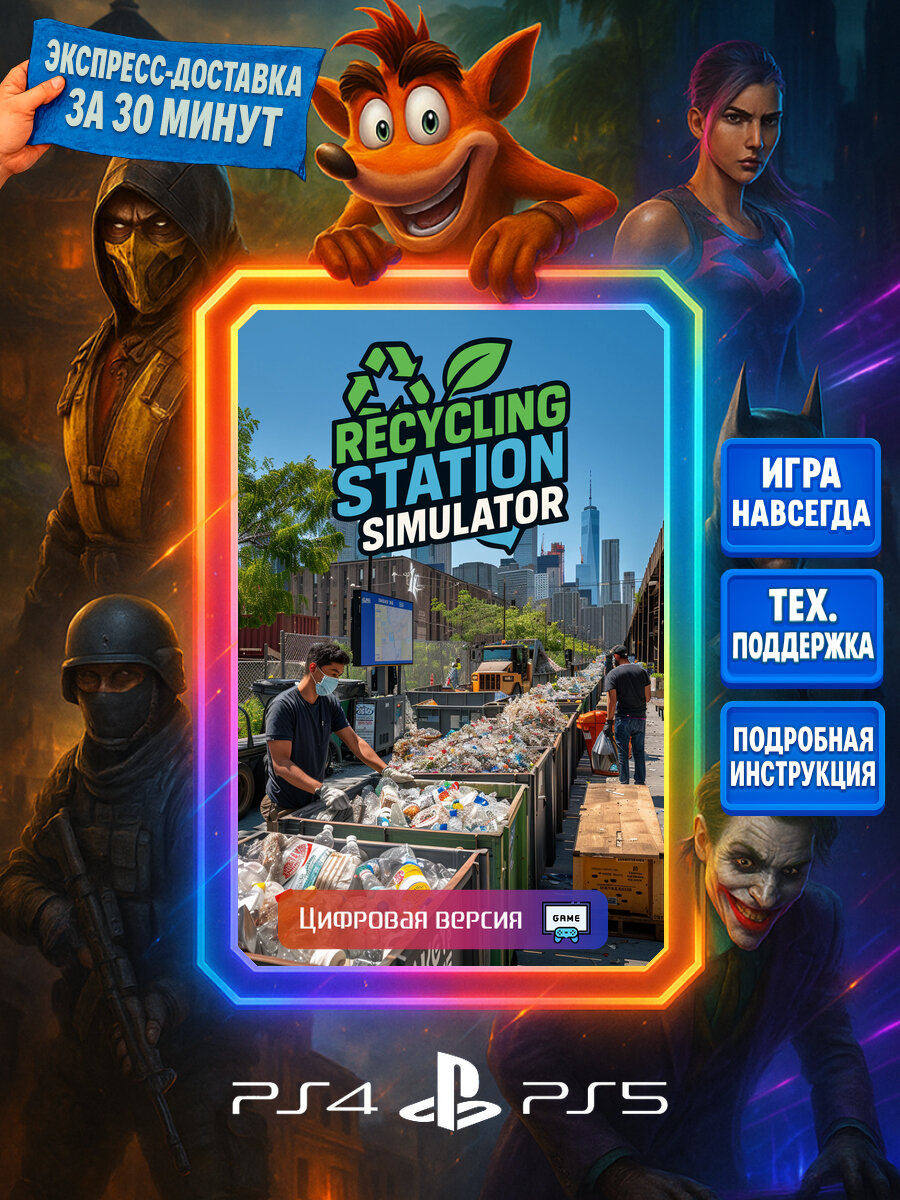 Recycling Station Simulator PS4/PS5 | Моментальная доставка | Английский язык | Имитация