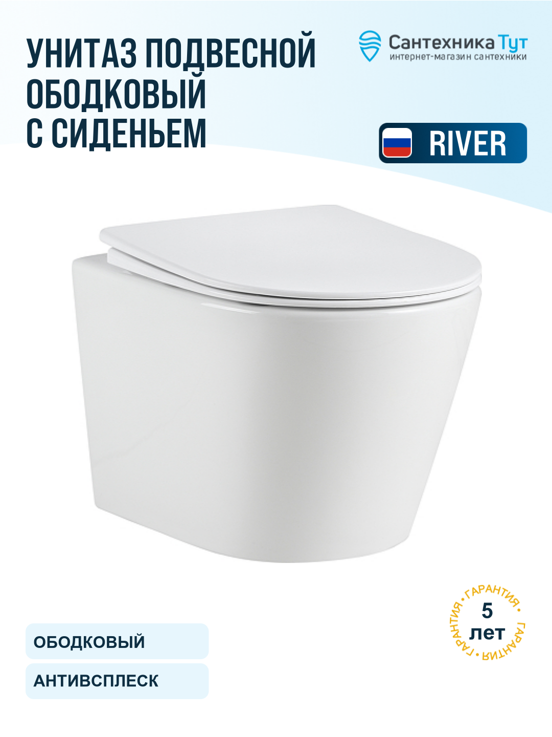 Унитаз River Ontario 485 WT 10000013696, овальный, подвесной, антивсплеск, белый