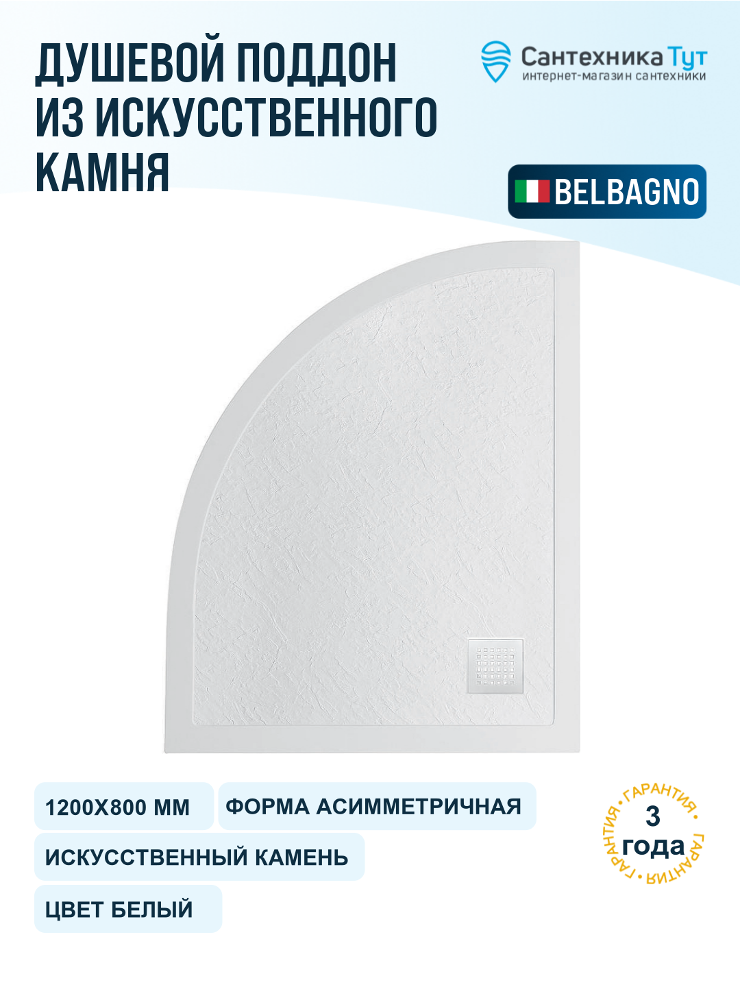 Душевой поддон из искусственного камня BelBagno Uno 120x80 R TRAY-MR-UNO-RH-120/80-550-35-W-R-BO Белый