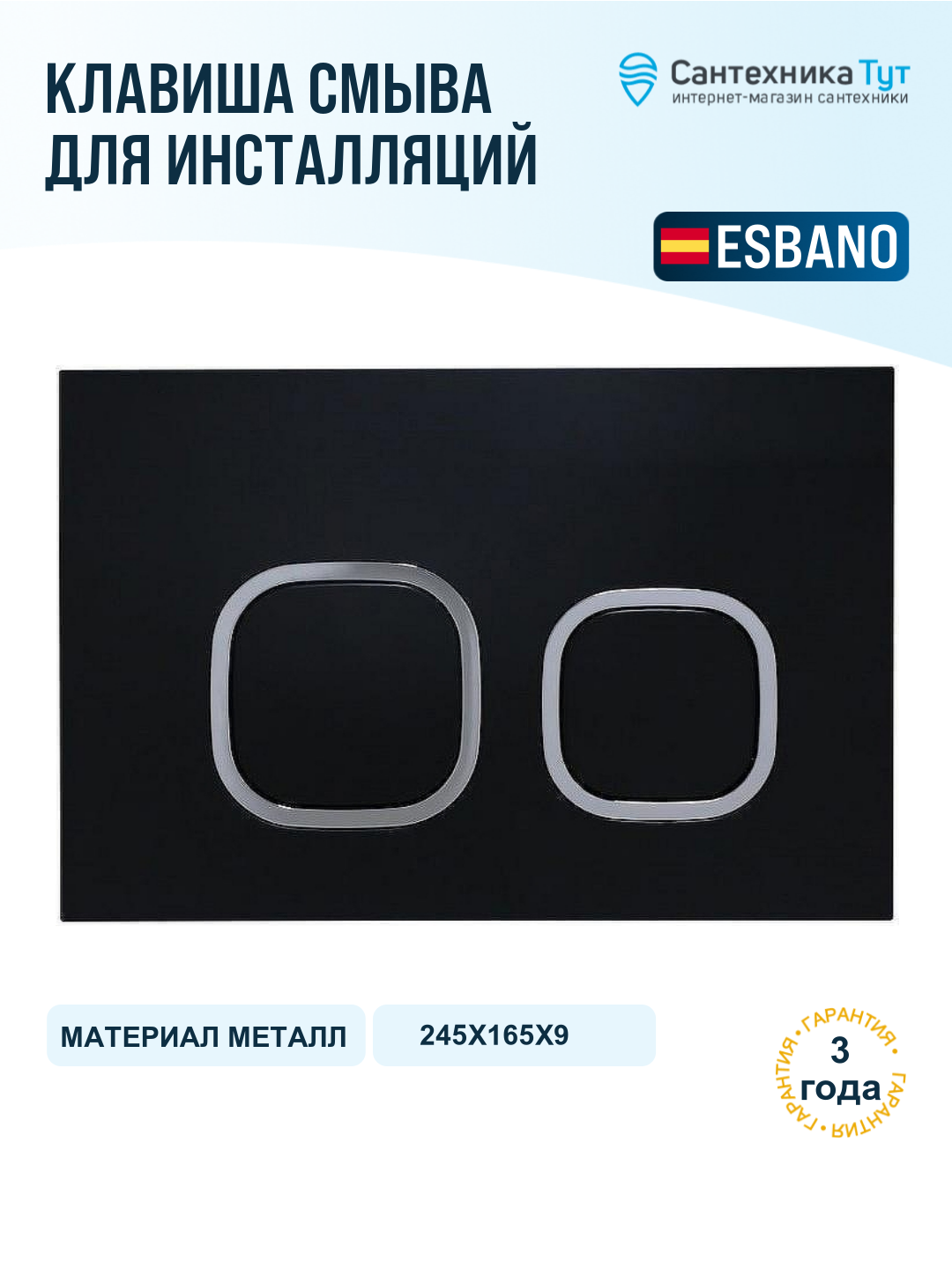 Клавиша смыва Esbano LPS-10MB ESINLPS10MB Черная матовая, стильный дизайн
