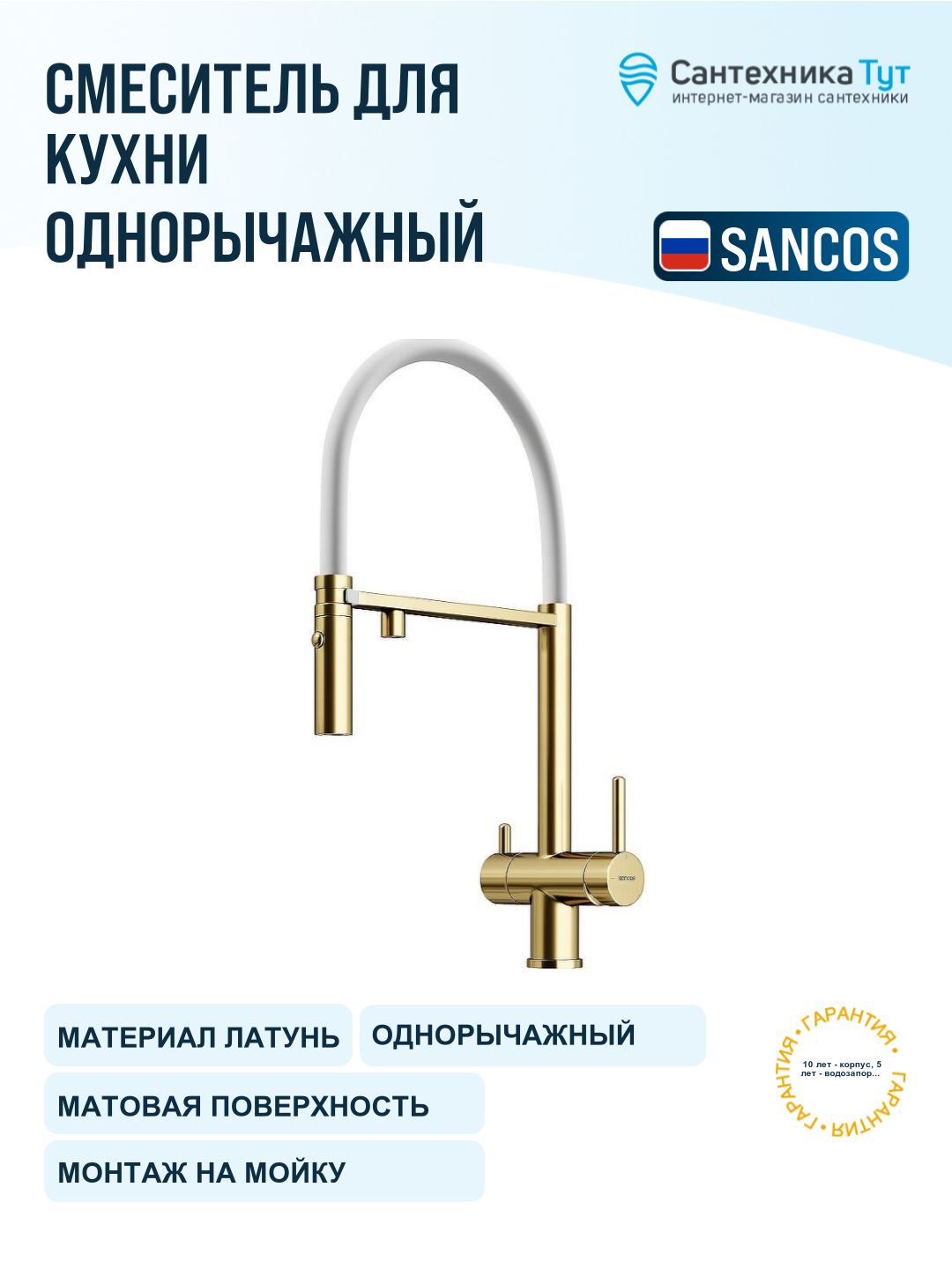 Смеситель для кухни Sancos Imola SC4010BG Золото брашированное Белый латунь Россия