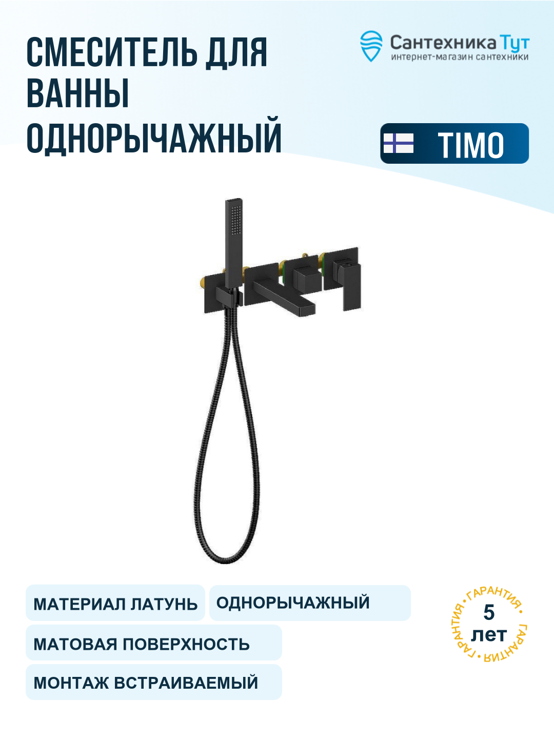 Смеситель для ванны Timo Selene 2014 03YSM черный, рычажное управление, латунь