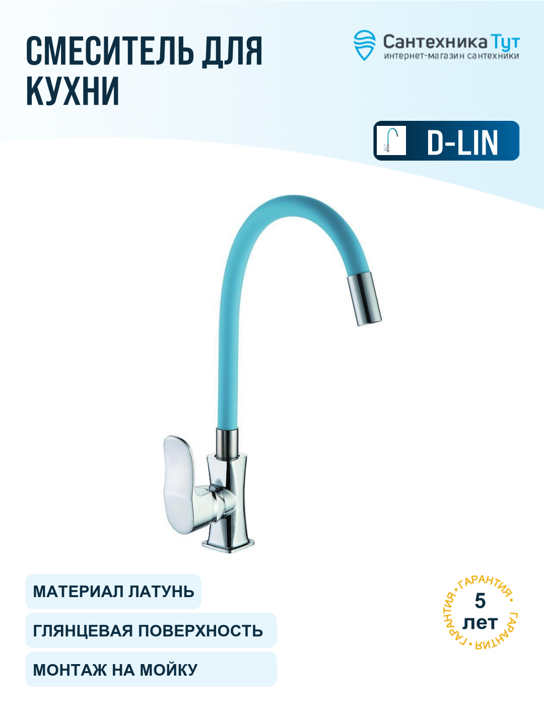 Смеситель для кухни D-Lin D155318-6 хром синий, с гибким изливом, рычажный, латунь