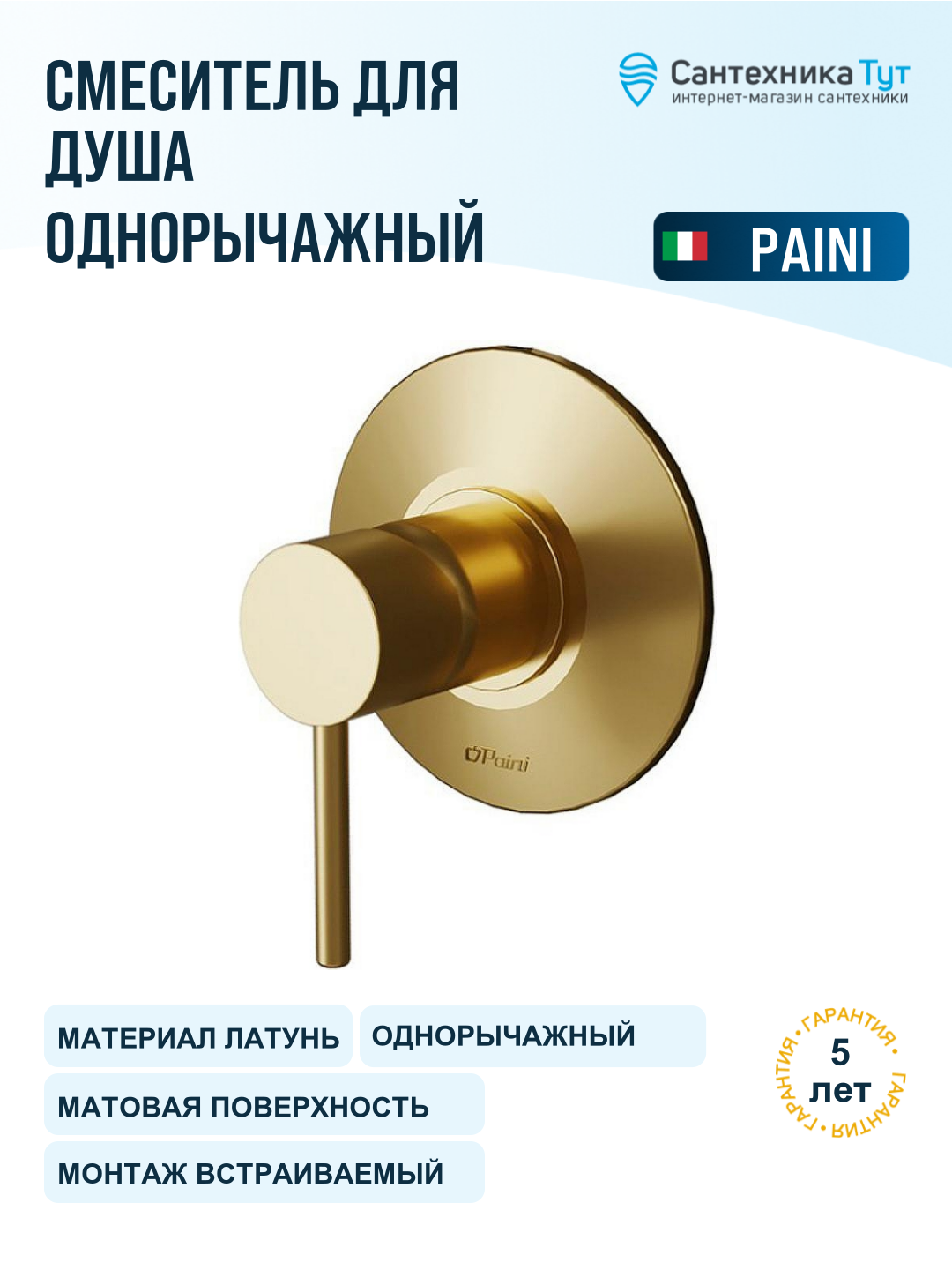 Смеситель для душа Paini Cox 78PJ690 Золото матовое, стильный дизайн