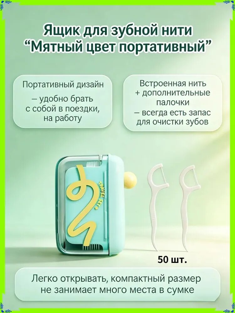 Автоматический диспенсер для зубной нити