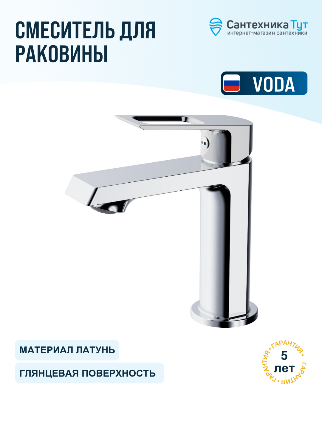 Смеситель для раковины Voda Surf SF26M хром, рычажное управление, латунь