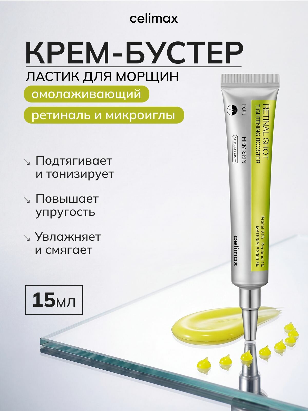 Celimax Крем-бустер для лица с ретинолом и микроиглами The Vita-A Retinol Shot Tightening Booster, 15 мл