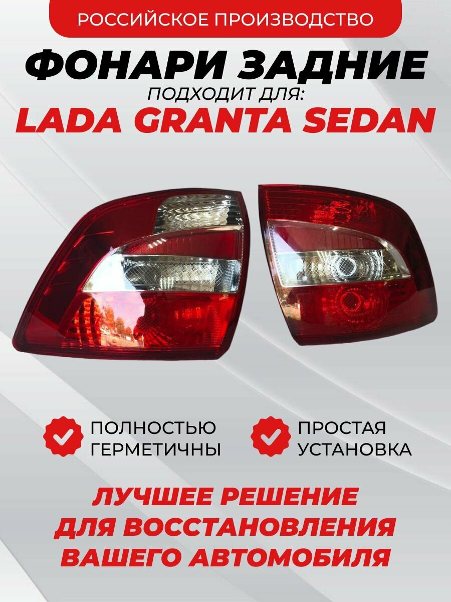 Комплект задних фонарей для Лада Гранта Ваз BOSCH 2190 и Ваз 2191 седан