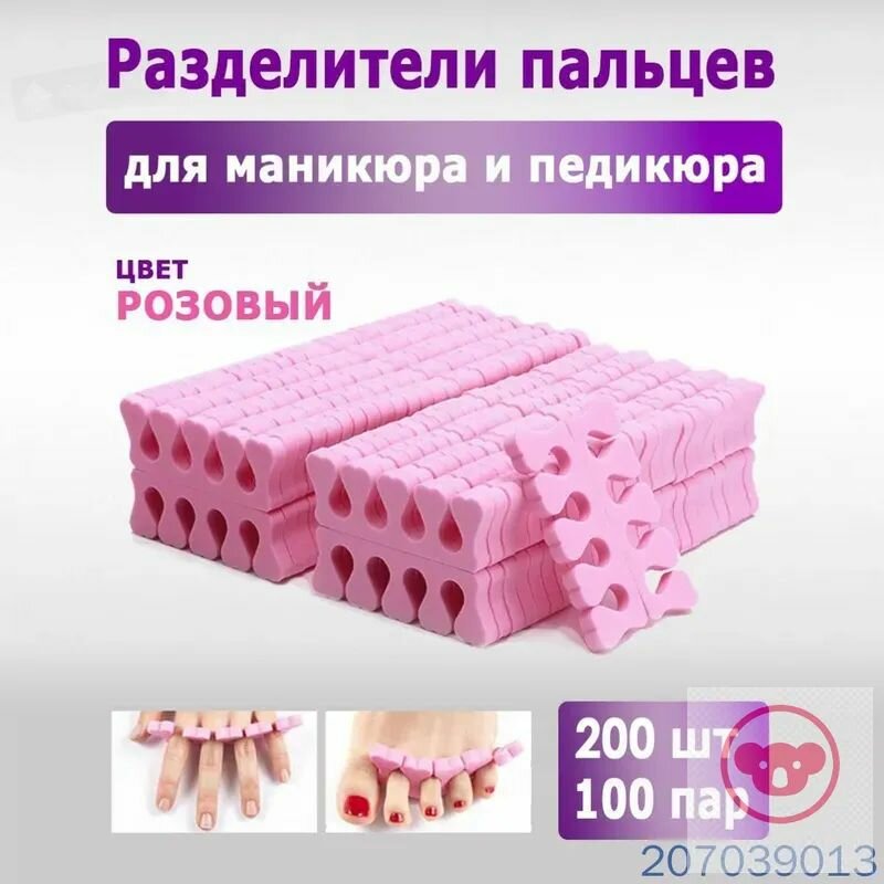 Разделители пальцев для маникюра и педикюра, одноразовые, упаковка 100 пар (200 штук), розовые