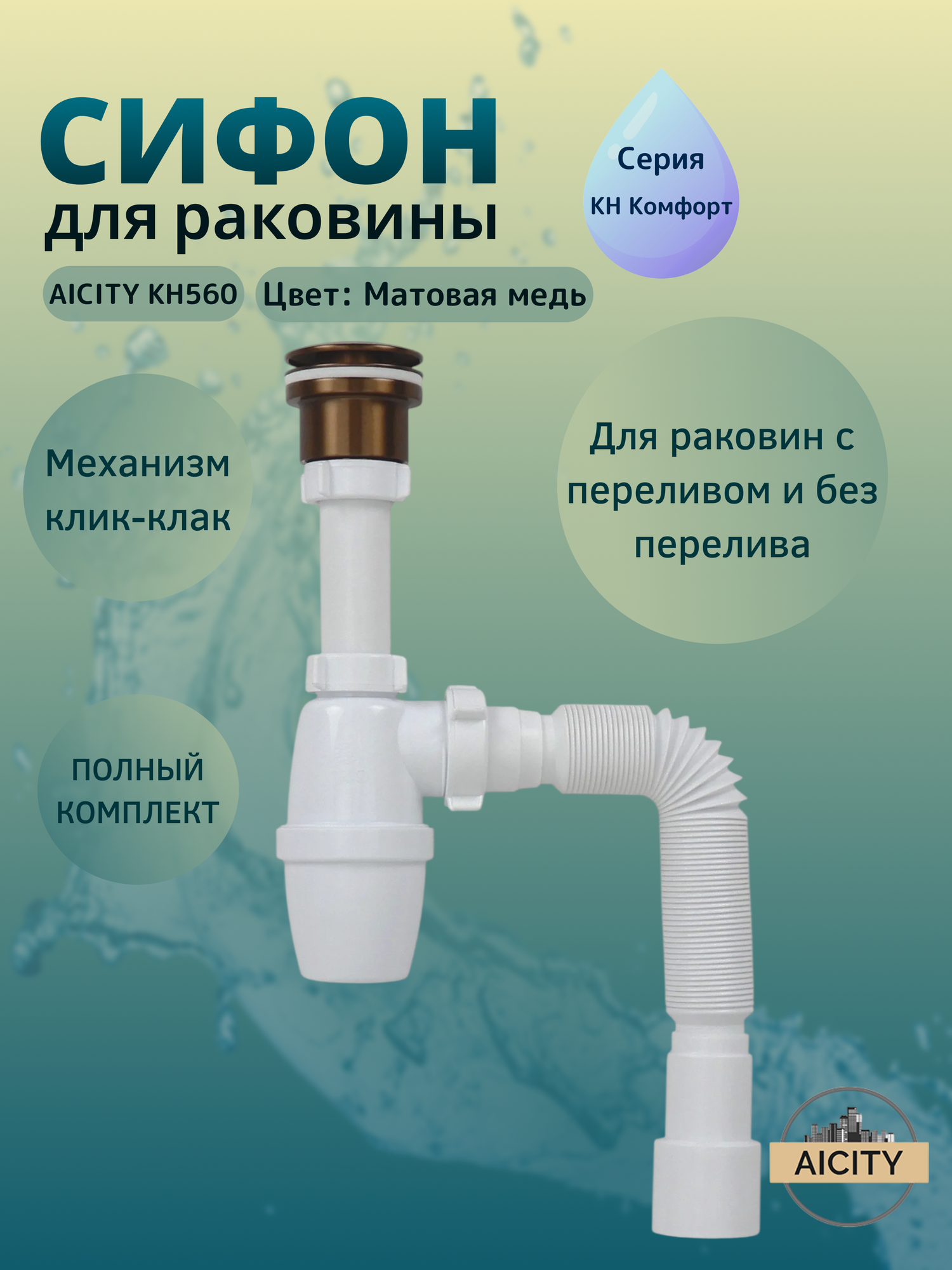 Сифон для раковины белый и универсальный донный клапан матовая медь AICITY КН560
