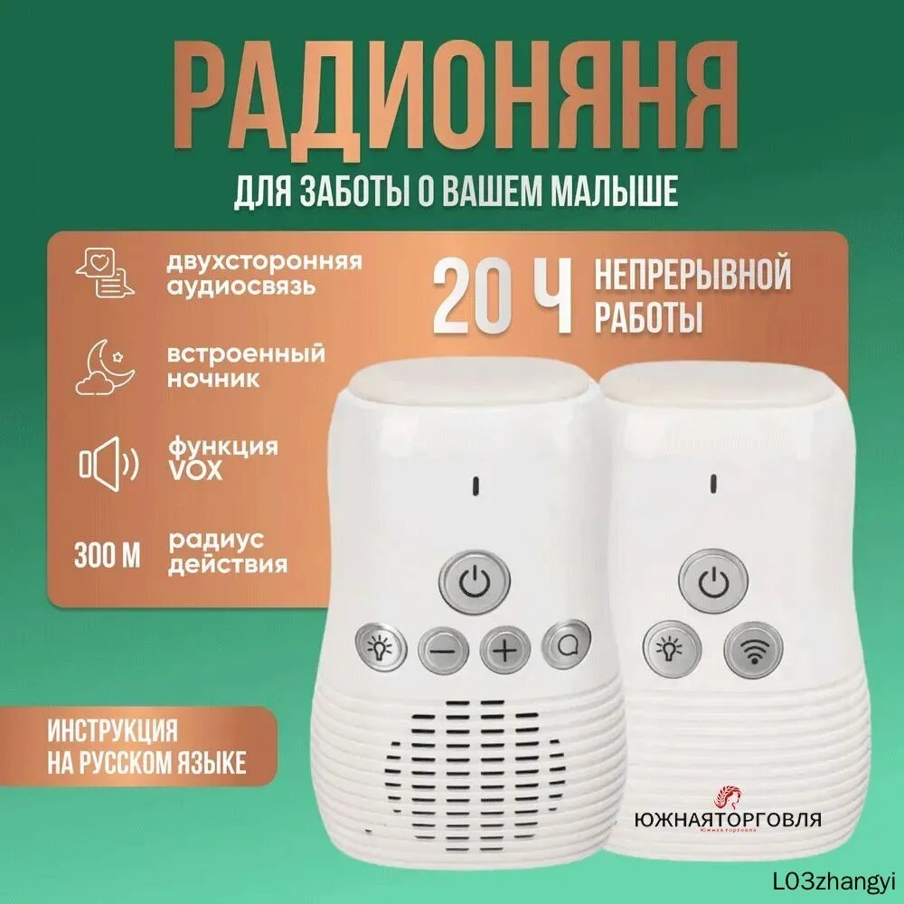 Радионяня беспроводная с обратной связью