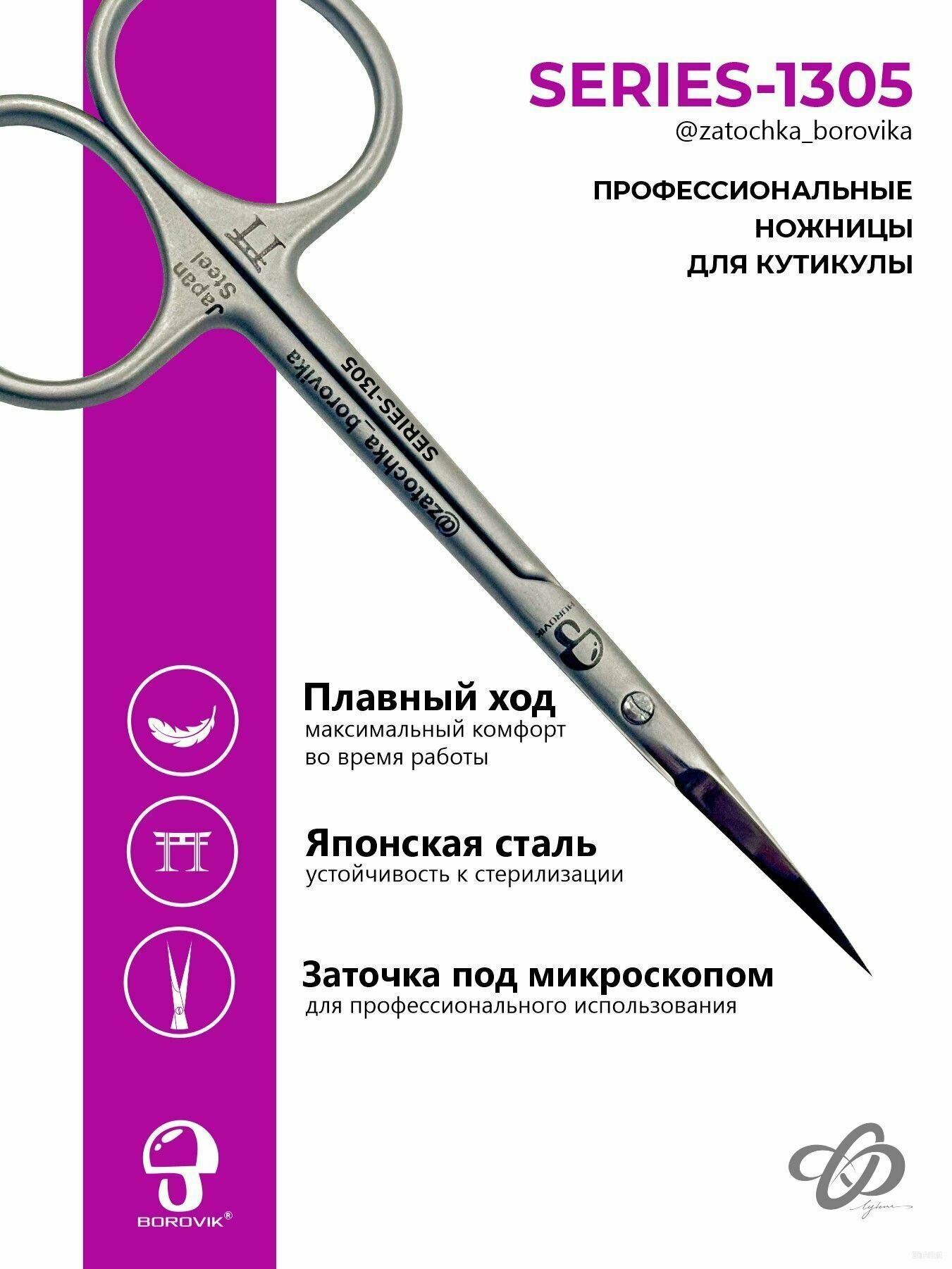 BOROVIK Маникюрные ножницы для кутикулы профессиональные EXPERT 1305