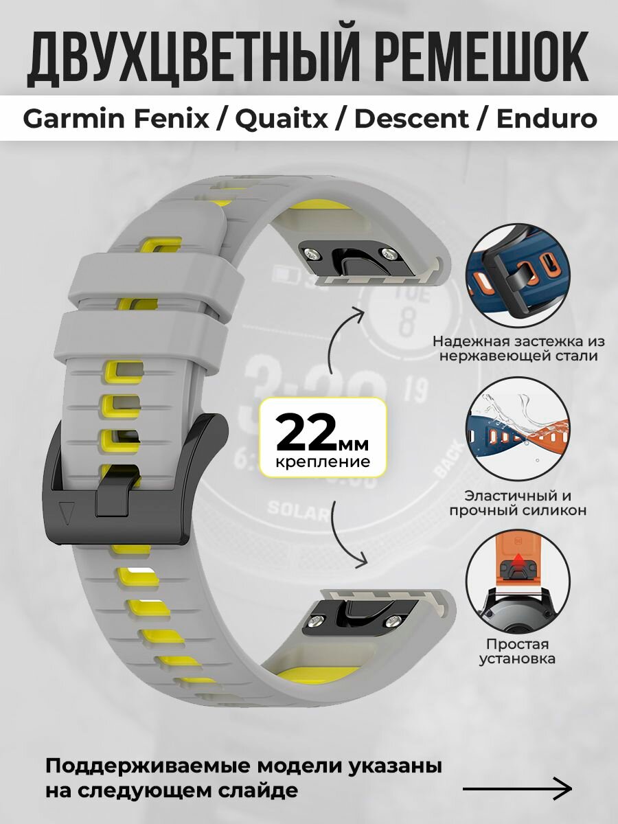 Двухцветный ремешок для Garmin Fenix / Epix / Instinct / Quatix, 22 мм, серо-желтый