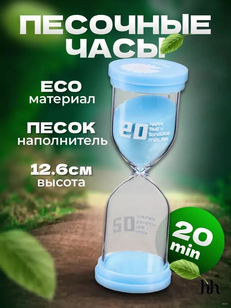 Песочные часы на 20 мин, 1 шт