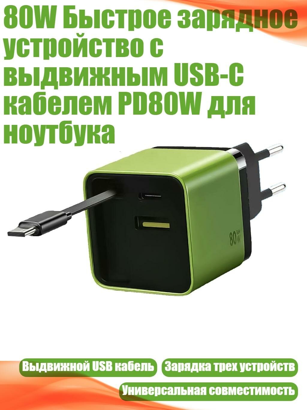 80W Быстрое зарядное устройство с выдвижным USB-C кабелем PD80W для ноутбука, Зеленый - EU