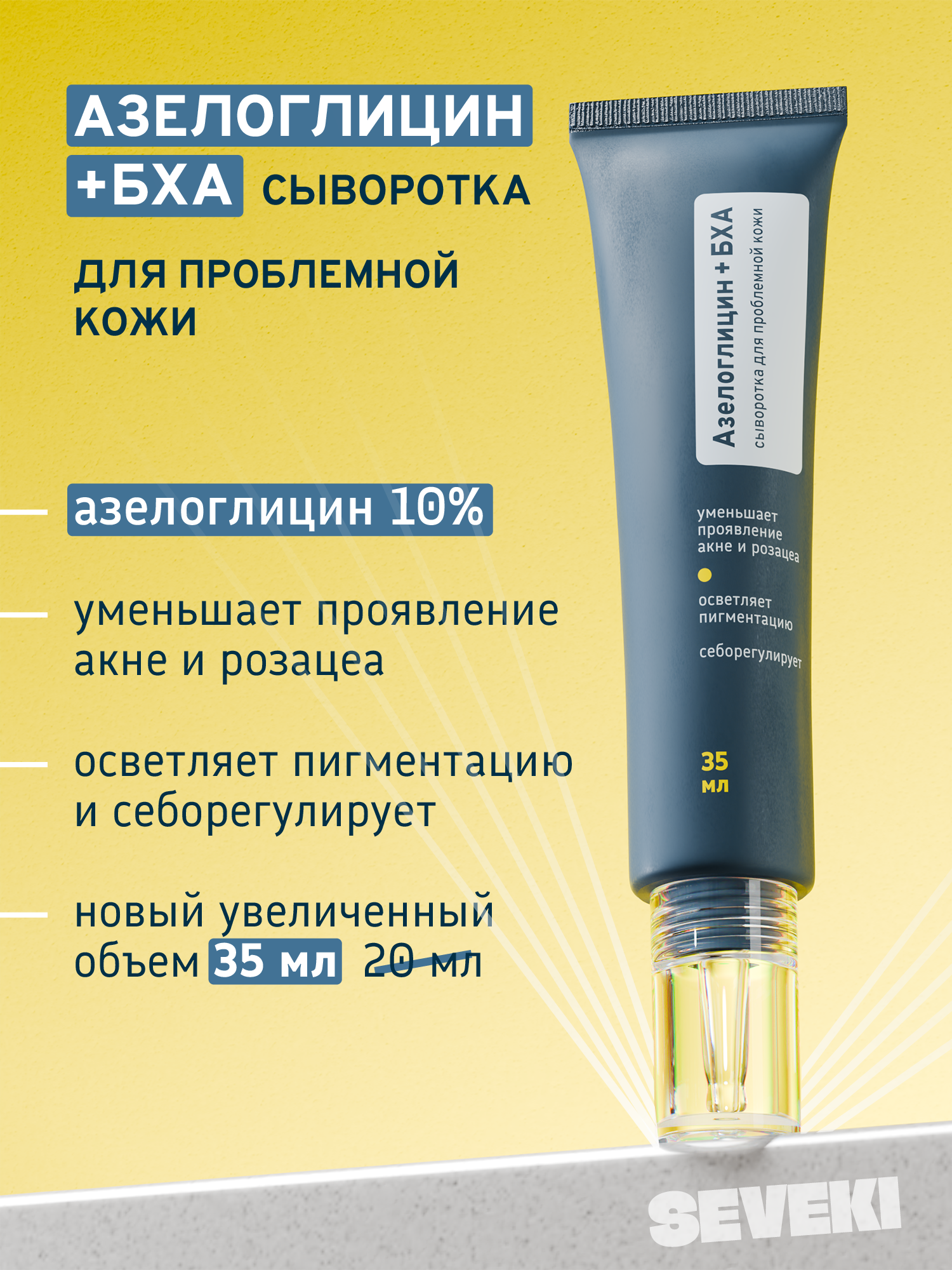 SEVEKI Сыворотка для проблемной кожи с азелоглицином, 35 мл