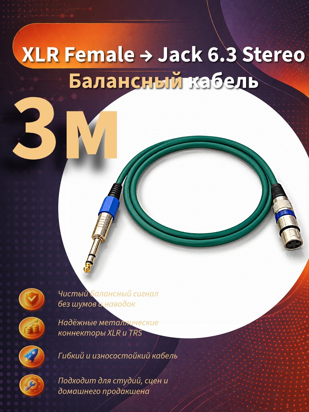 Кабель XLR Female - Jack 6.3 мм TRS 3 м балансный микрофонный кабель XLR TRS