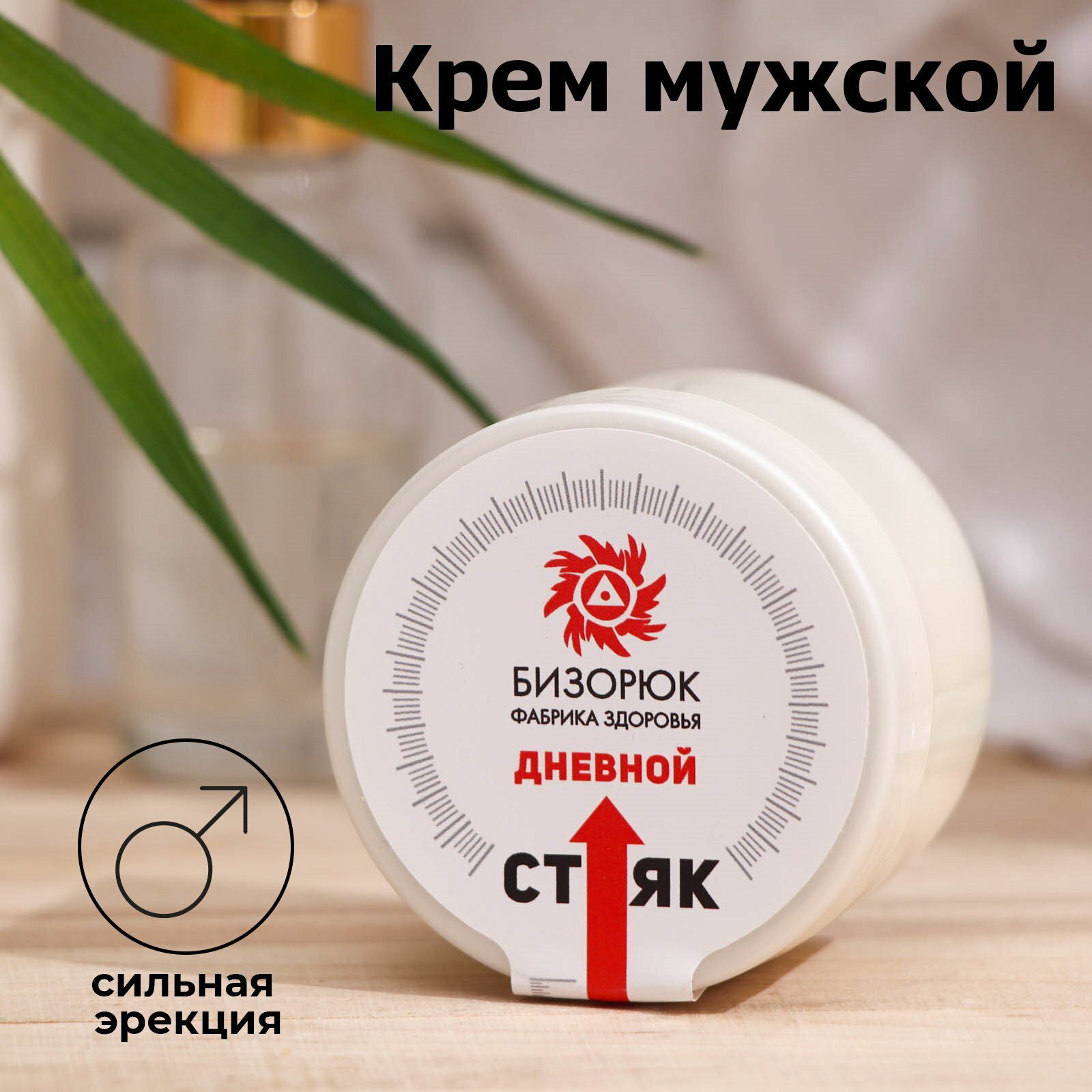 Крем мужской для увеличения "Дневной маячок", 50 мл, для кого: мужской