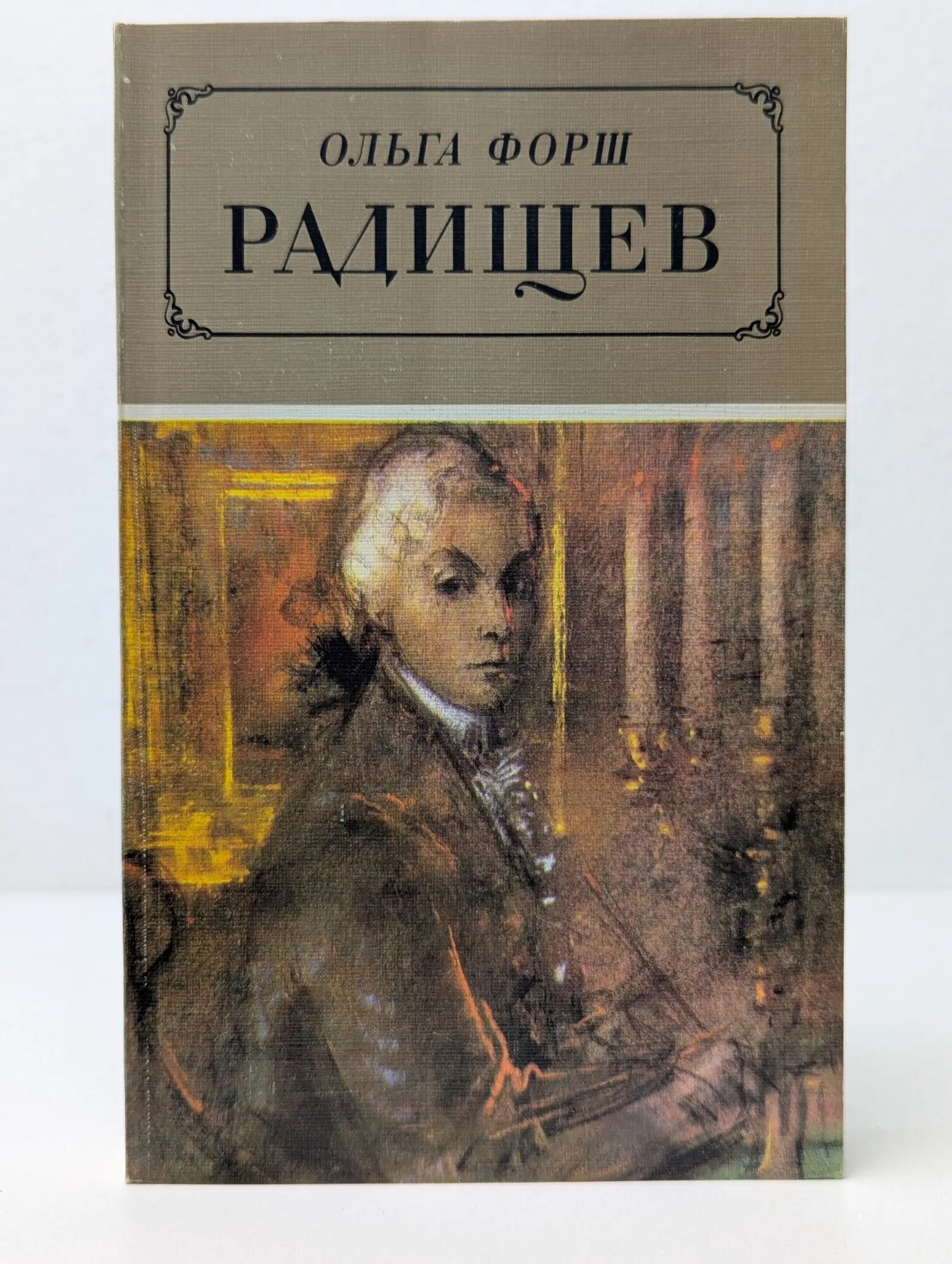 Радищев Форш Ольга Дмитриевна 1986