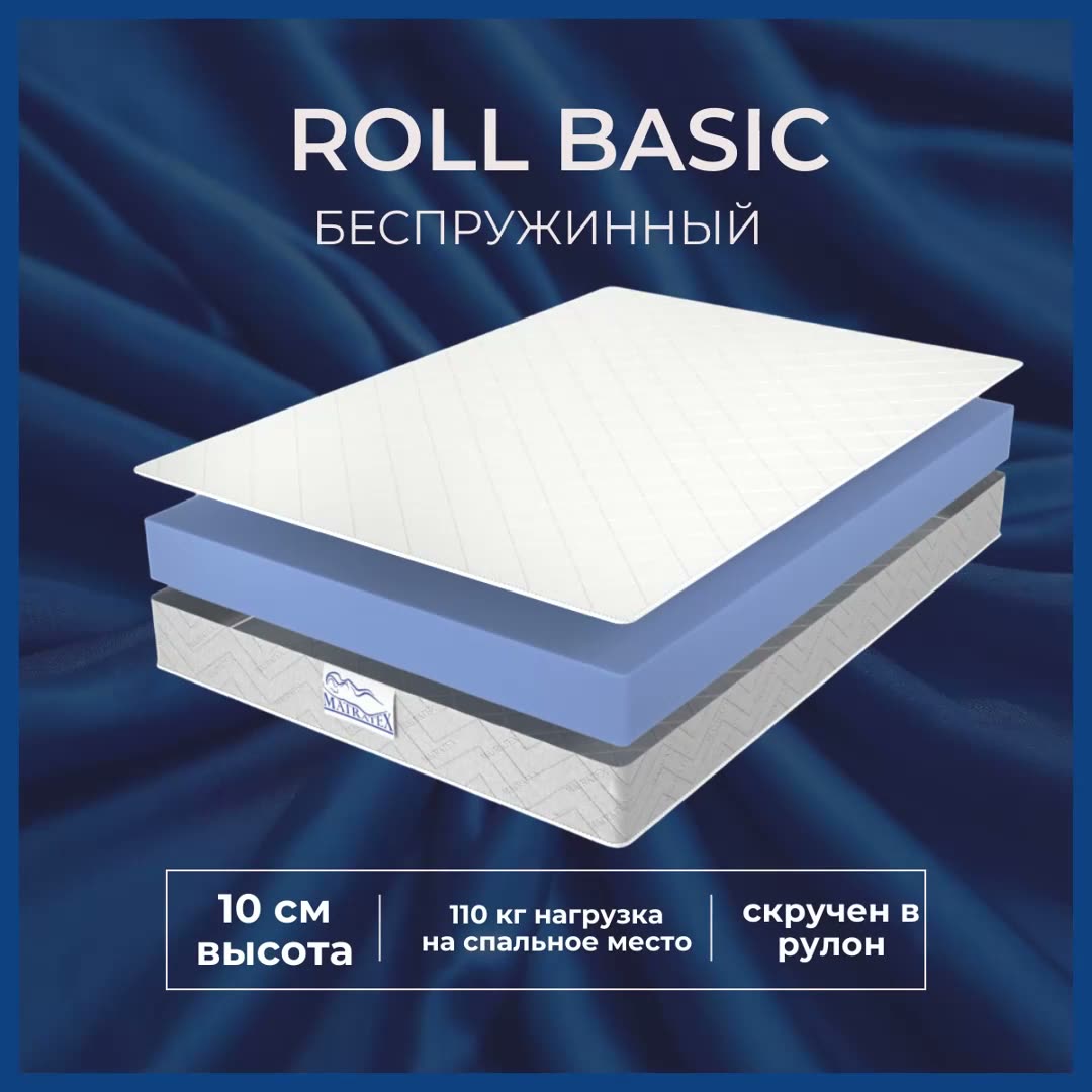 Матрас MATRATEX ROLL BASIC, двусторонний, беспружинный, 160х200х10 см — фото 1
