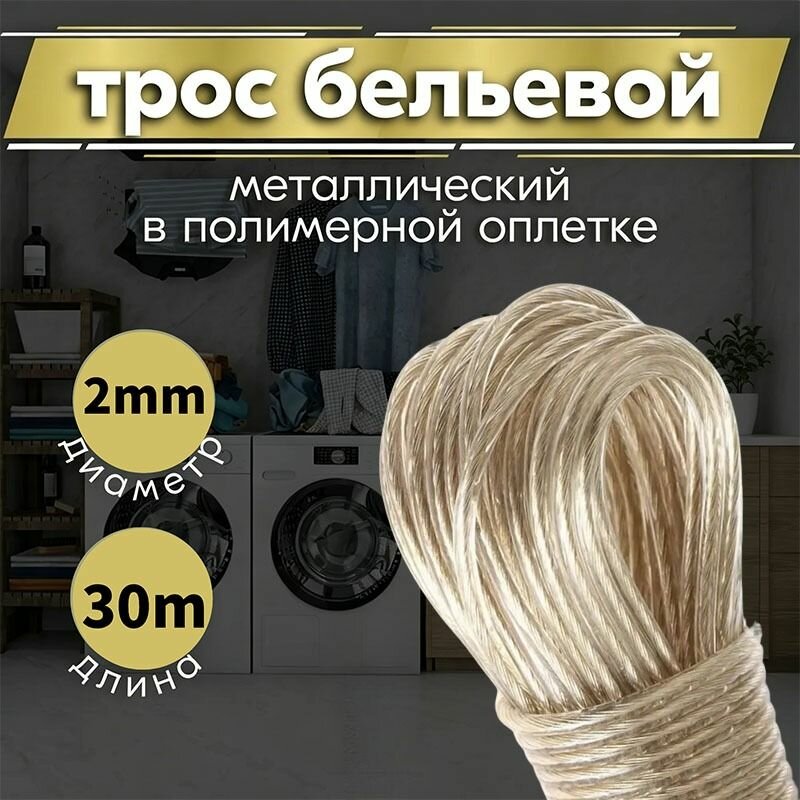 FOXYION Веревка бельевая с металлической жилой, 30 м