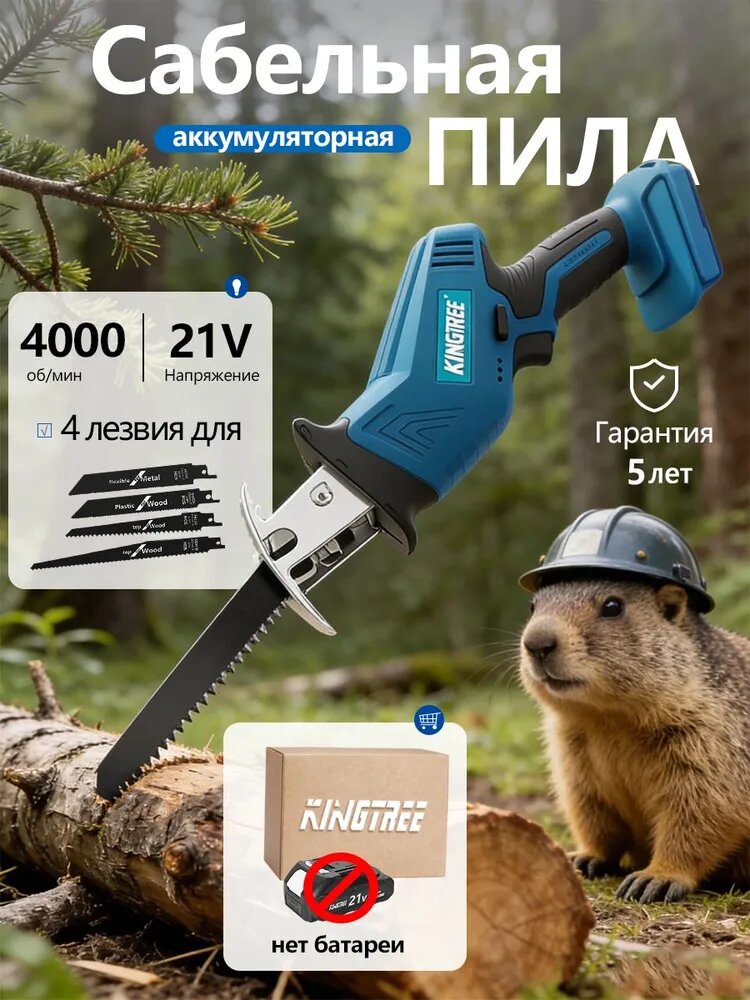 KINGTREE: Аккумуляторная Сабельная Пила 4000 об/мин, 4 Лезвия