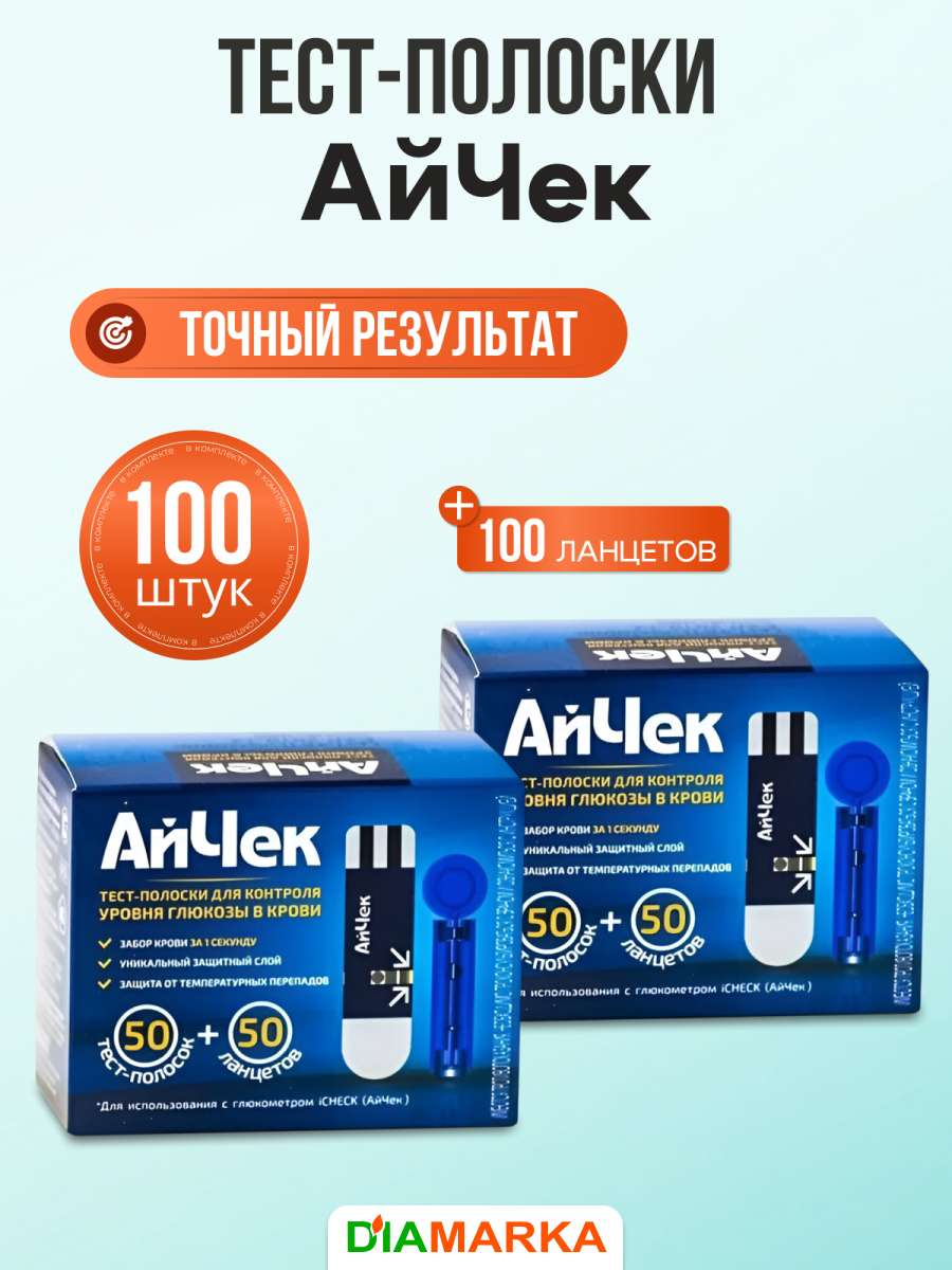 Тест-полоски iCheck (АйЧек) 100 шт. и ланцеты 100 шт.