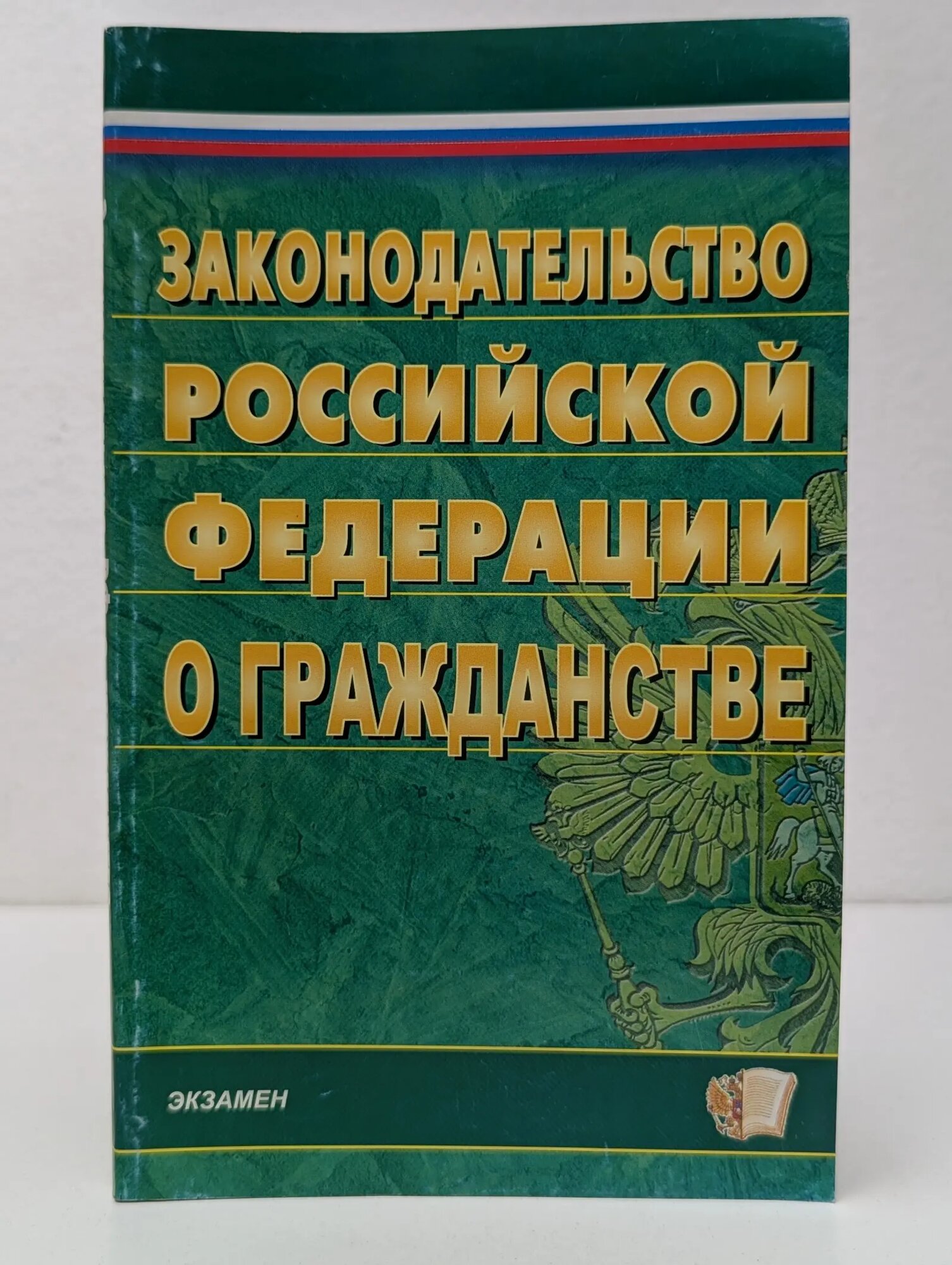 Кодексы и Законы. Законодательство Российской Федерации о гражданстве Сборник 2008