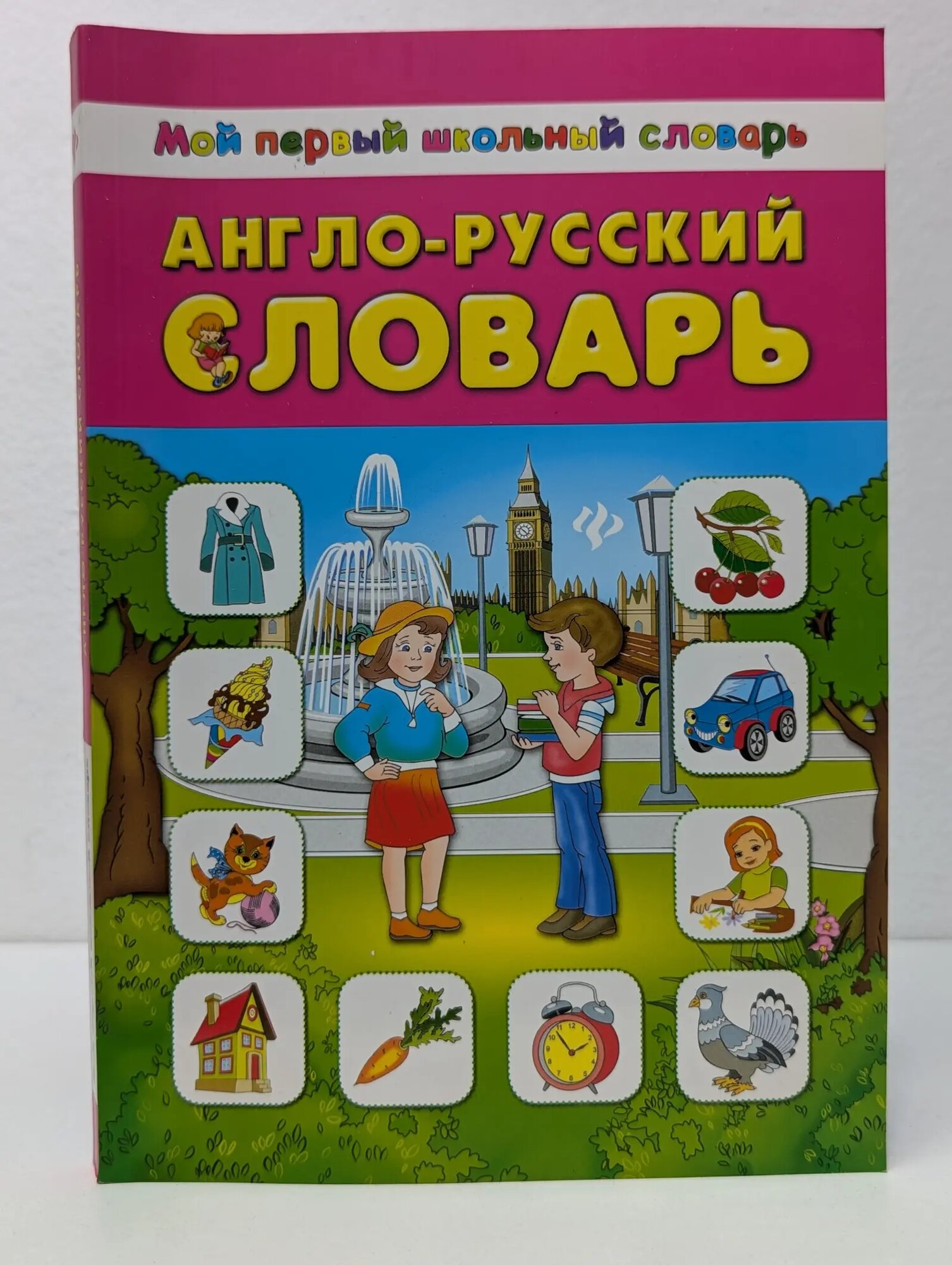 Мой первый школьный словарь. Англо-русский словарь Зиновьева Лариса Александровна 2013