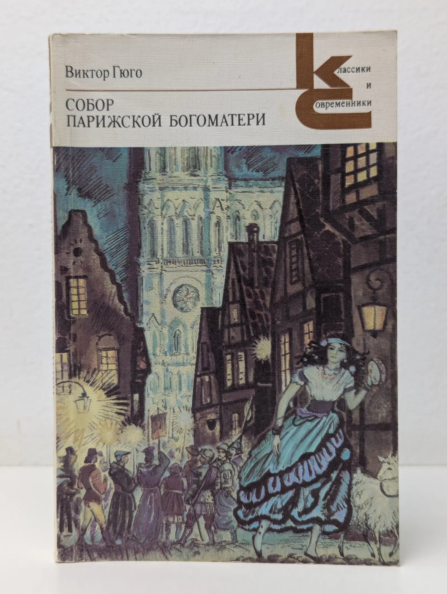 Классики и современники. Собор Парижской Богоматери Гюго Виктор Мари 1989