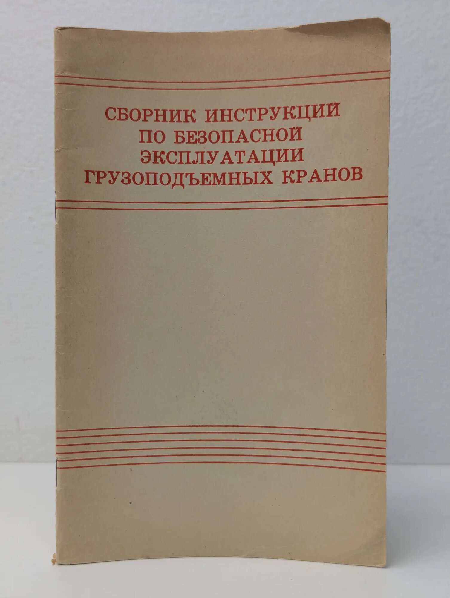 Сборник инструкций по безопасной эксплуатации грузоподъемных кранов Сборник 1985