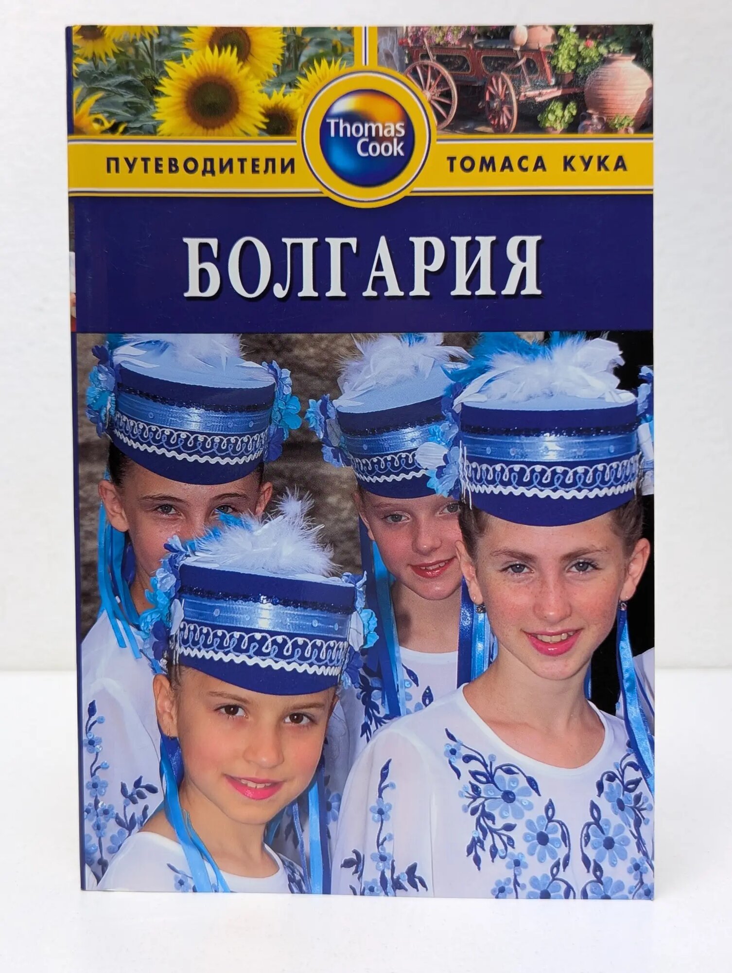 Путеводители Томаса Кука. Болгария Беннет Линдсей, Беннет Пит 2012