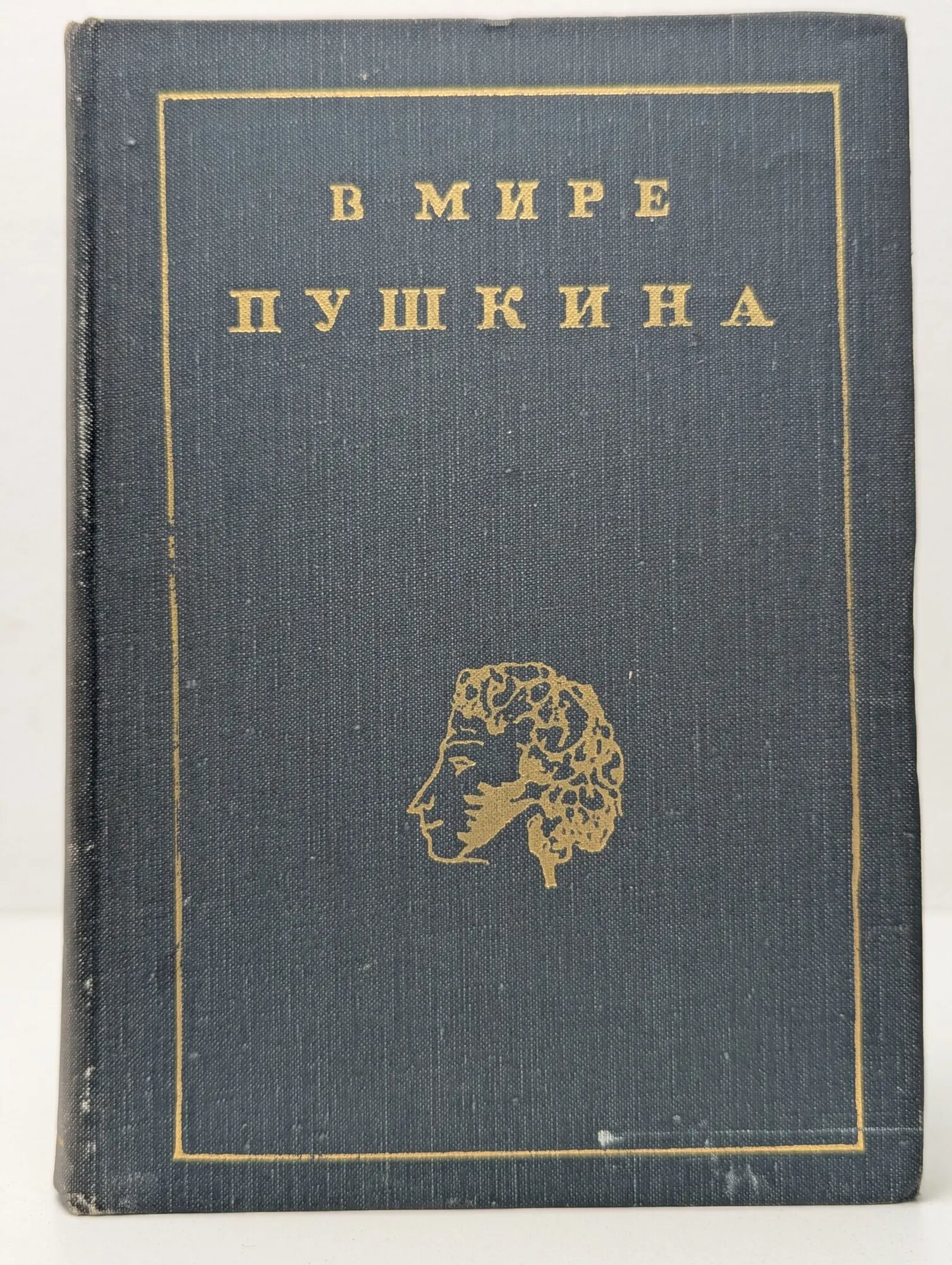 В мире Пушкина Сборник 1974