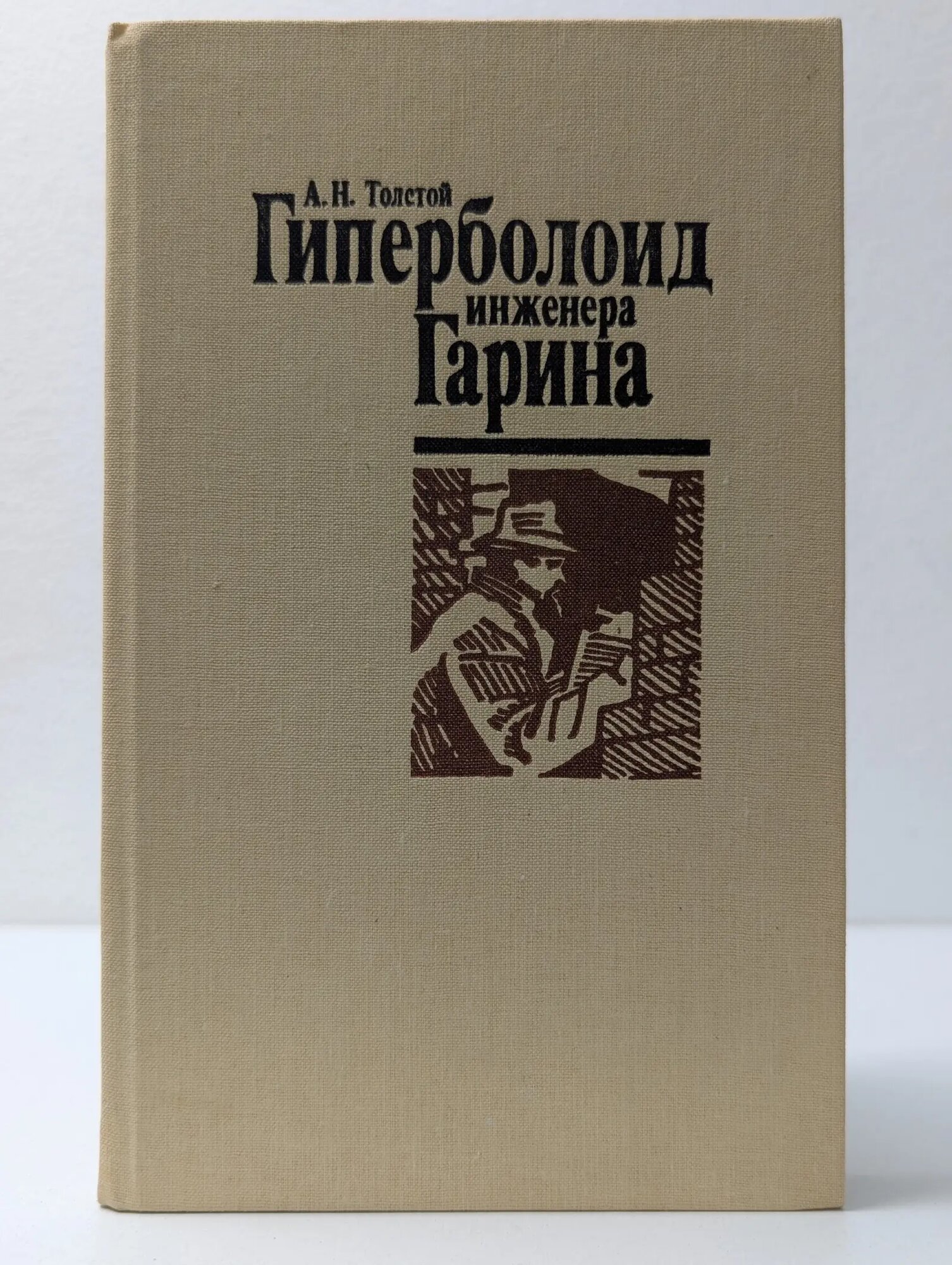Гиперболоид инженера Гарина Толстой Алексей Николаевич 1988