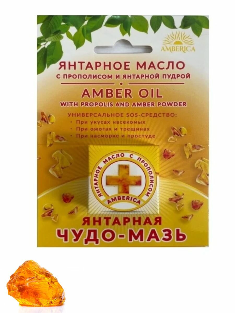 Amberica Масло косметическое "Янтарная чудо-мазь" с прополисом и янтарной пудрой, 5мл. / применяется: при укусах насекомых, при ожогах и трещинах, при насморке и простуде
