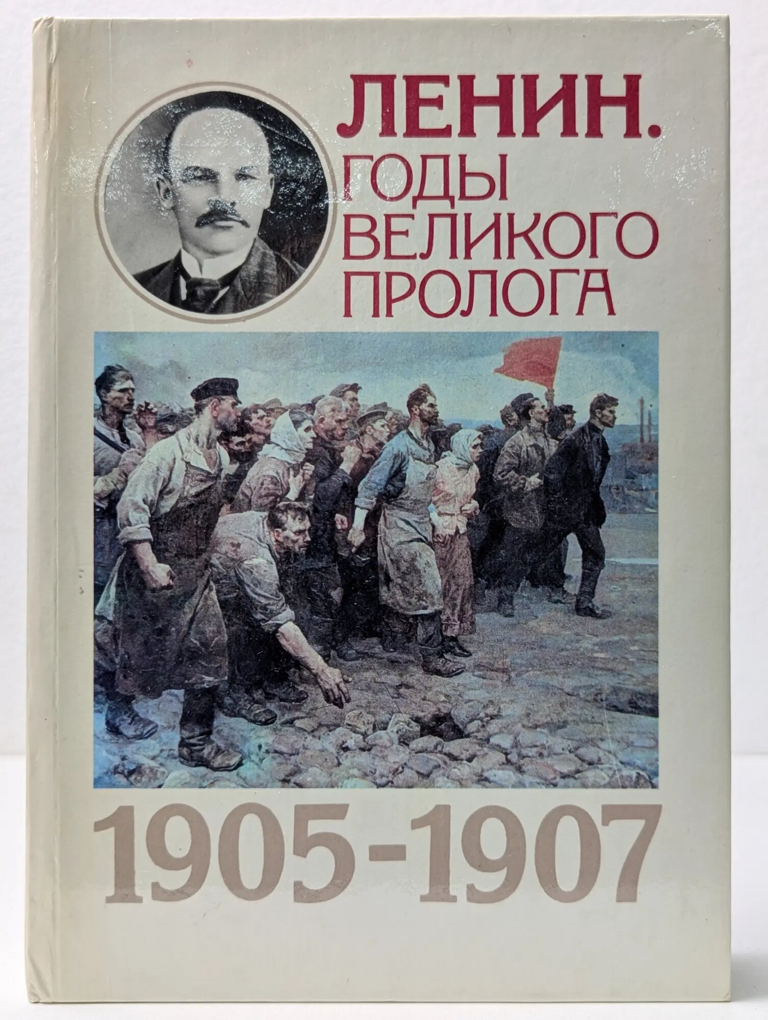 Ленин. Годы Великого пролога. 1905–1907 Сборник 1984