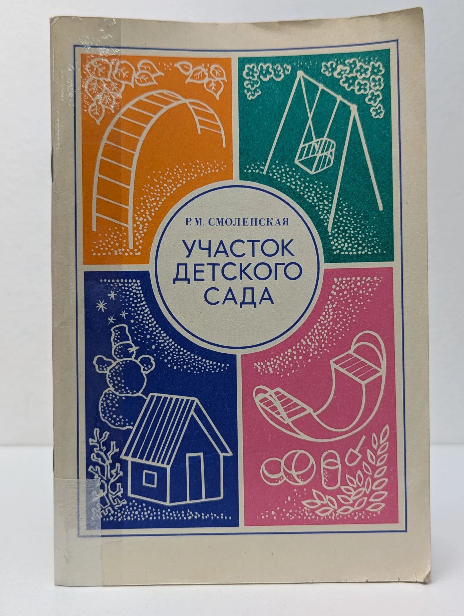 Участок детского сада Смоленская Рошель Моисеевна 1977