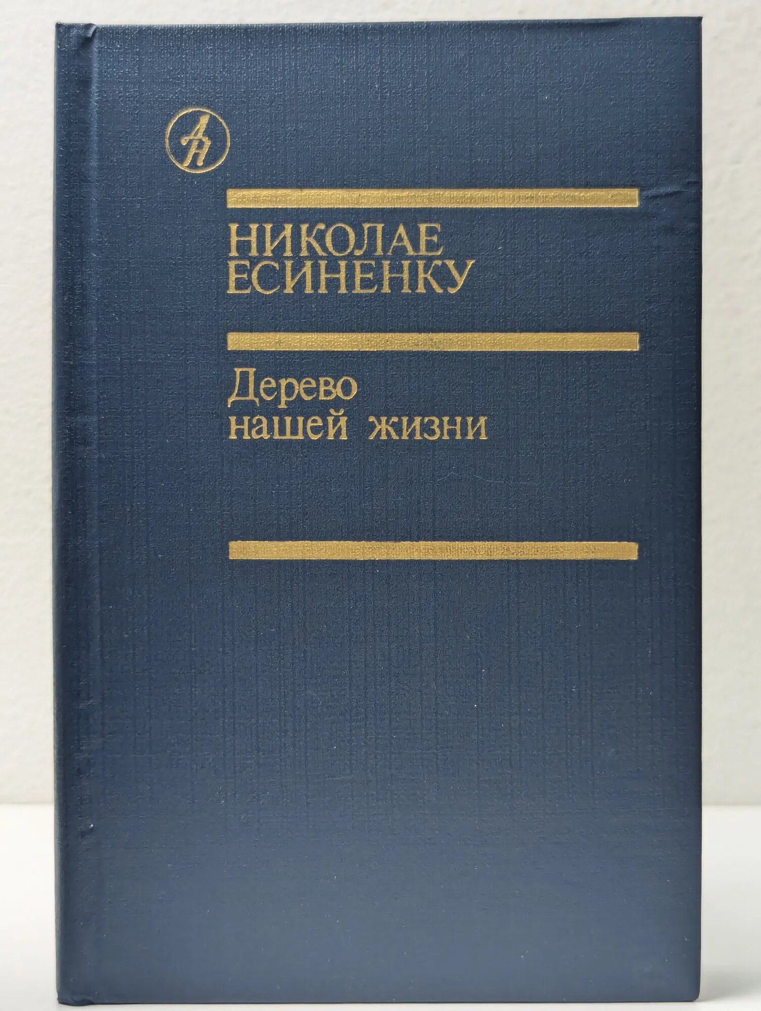 Библиотека Дружбы народов. Дерево нашей жизни Есиненку Николай Гаврилович 1989