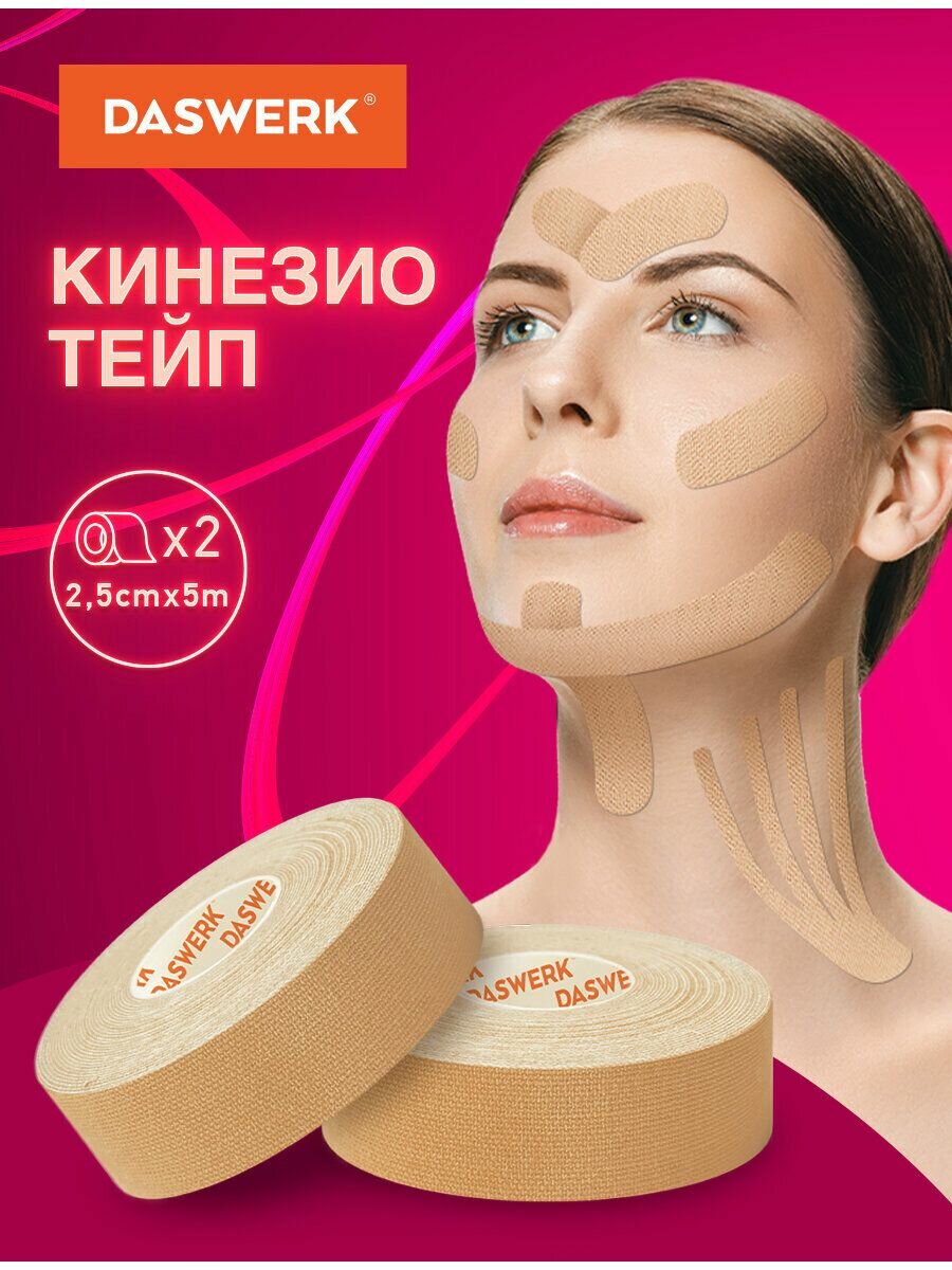 Кинезиотейп пластырь спортивный, косметический лифтинг эффект для лица и тела, 2,5см*5м, 2 рулона, бежевый, Daswerk