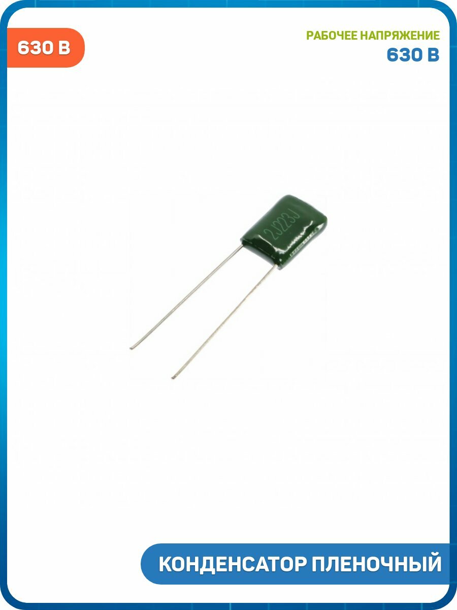 Конденсатор пленочный ZZEC 22 нФ/630 В (CL11)