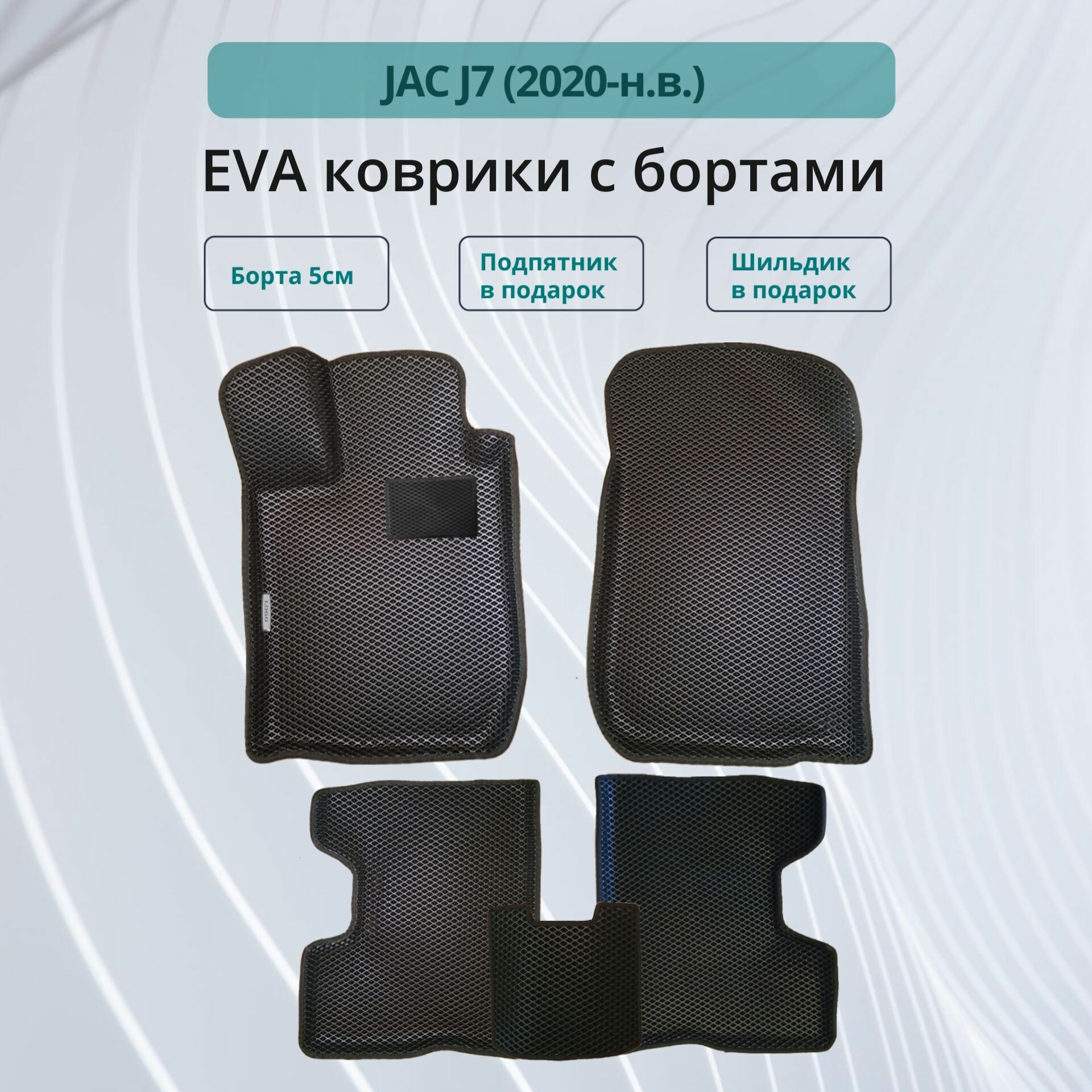 Автомобильные коврики EVA с бортами в салон JAC J7 / Коврики ЕВА (ЭВА) 3d с бортами для Джак Джей 7