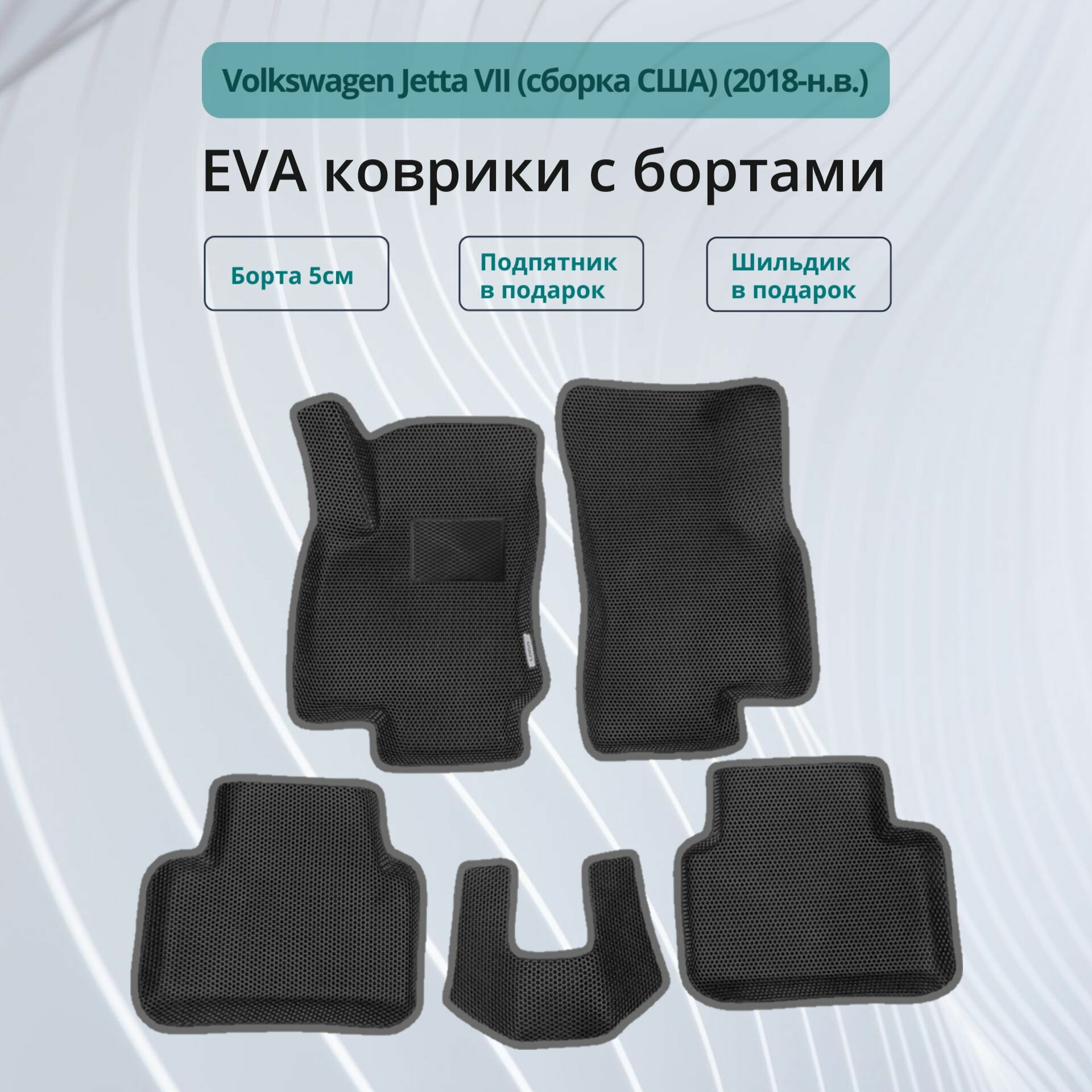 Автомобильные коврики EVA с бортами в салон VOLKSWAGEN JETTA VII (Сборка США) / Коврики ЭВА (ЕВА) 3d с бортами для Фольксваген Джетта 7 американская сборка