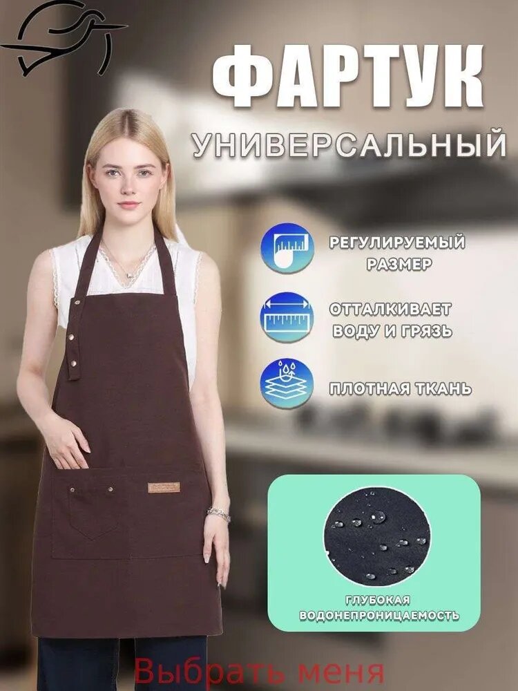Фартук кухонный 1шт, коричневый Красивый цвет E509