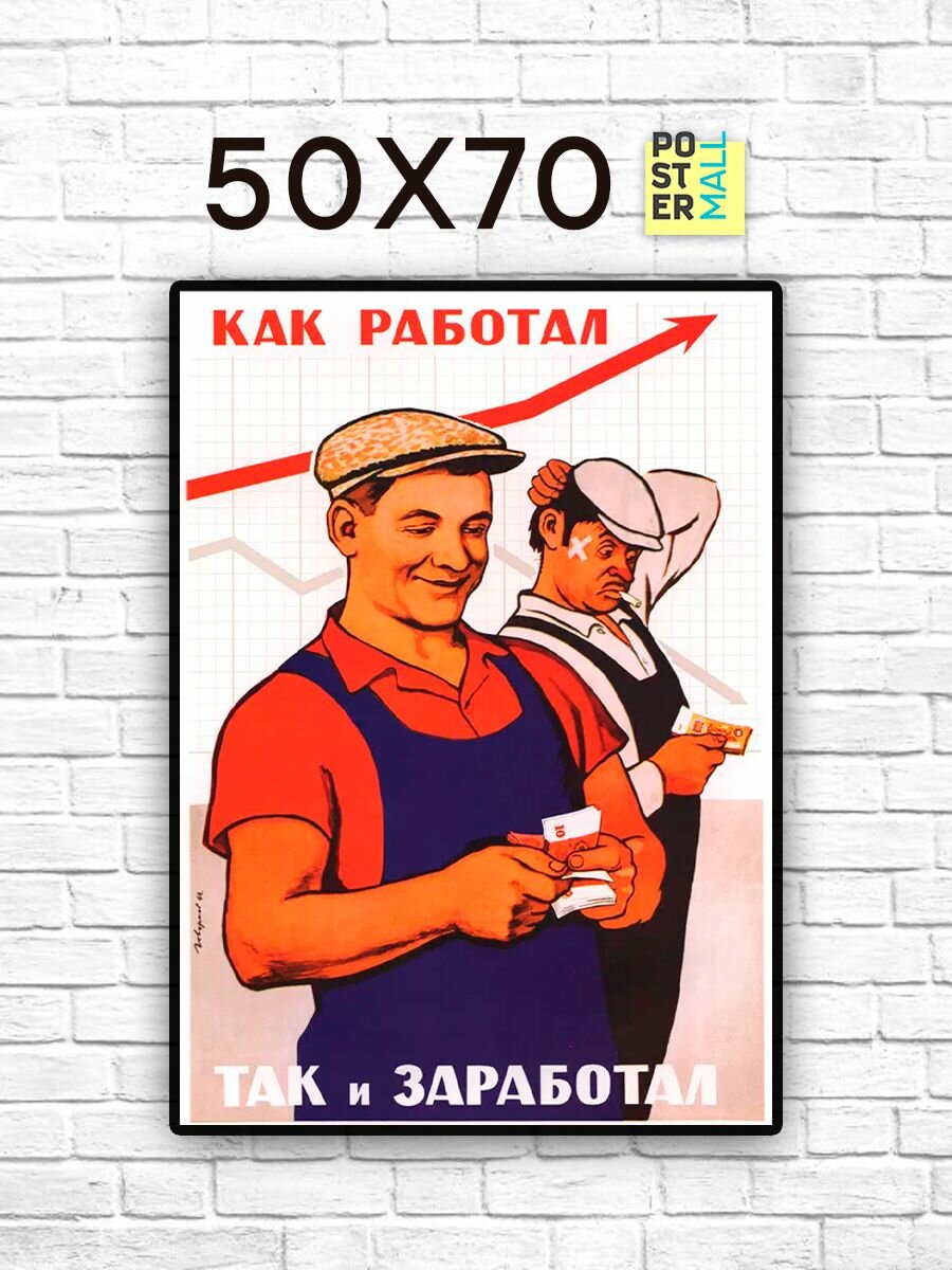 Постер Ретро СССР плакат Как работал так и заработал (60х90 см)